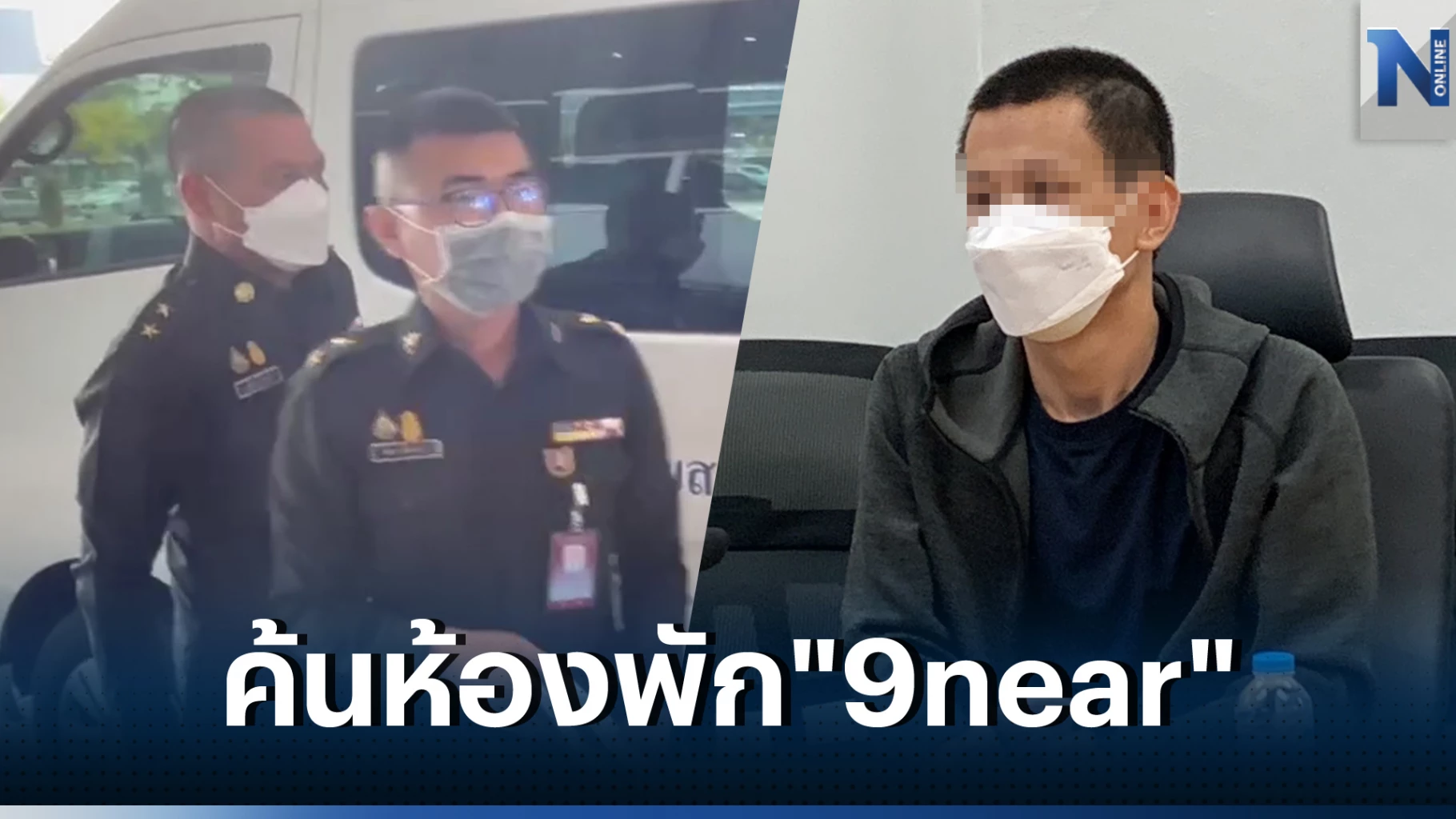 ค้นห้องพัก"แฮกเกอร์ 9near" พบเครื่องมือ-อุปกรณ์แฮกข้อมูล จ่อเอาผิดภรรยา