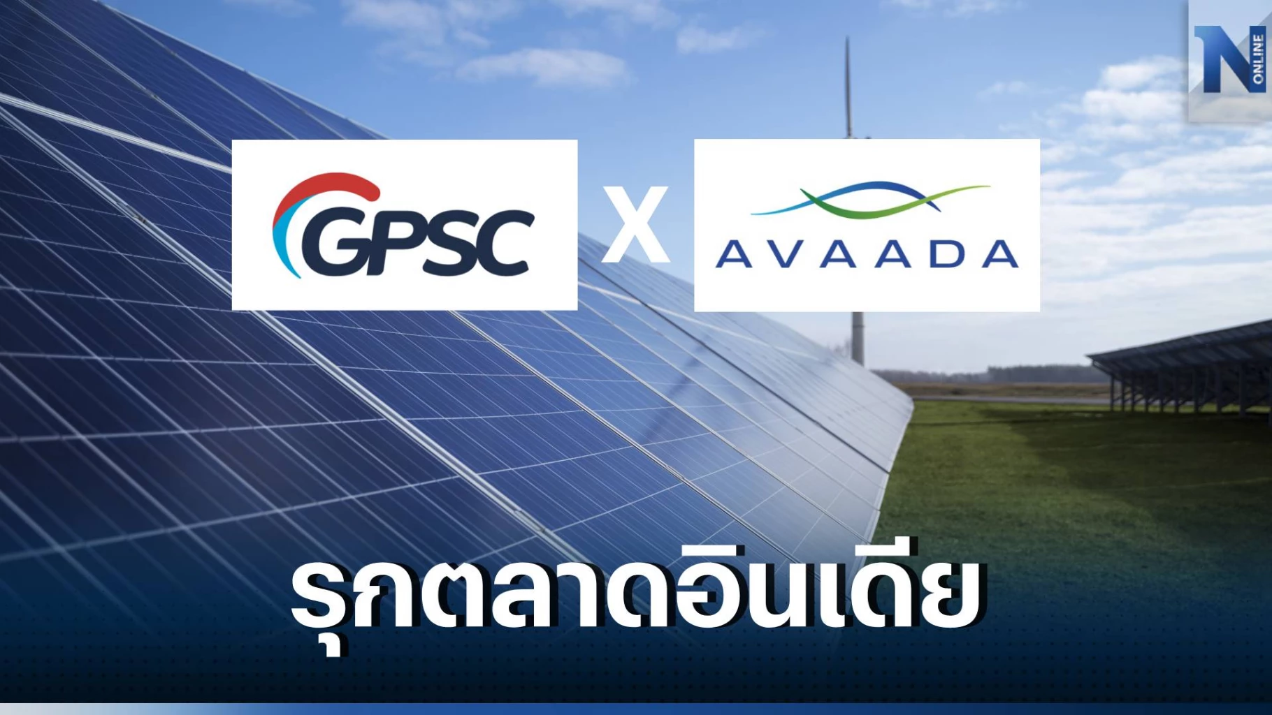 GPSC เพิ่มทุน 2.5 พันล้าน ใน Avaada Energy รุกตลาดพลังงานสะอาดในอินเดีย
