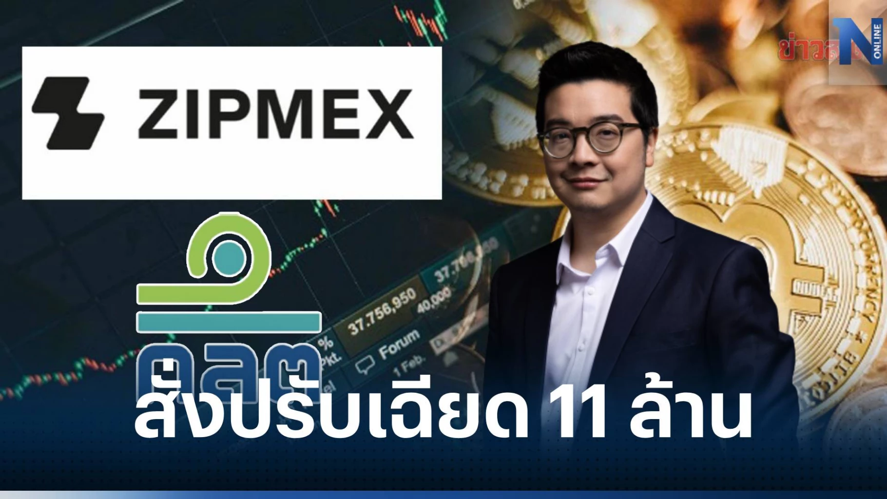 ก.ล.ต. ลงดาบ เอกลาภ ยิ้มวิไล และ Zipmex สั่งปรับเฉียด 11 ล้านบาท