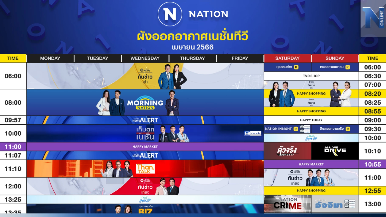 ผังออกอากาศ NationTV ประจำเดือน เมษายน 2566