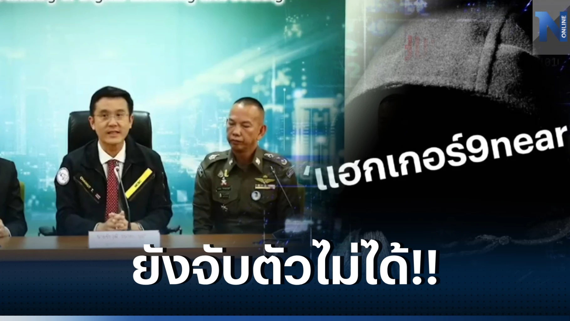 ดีอีเอส รับยังจับ แฮกเกอร์ "9near" ไม่ได้ ไม่ฟันธงข้อมูลหลุดมาจาก "หมอ ...