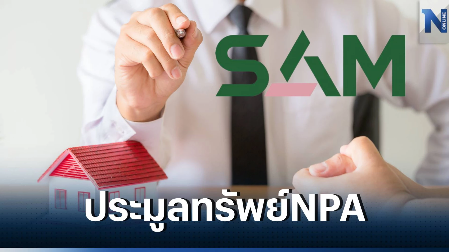 SAM จัดประมูลทรัพย์ NPA ทำเลดี ทั่วไทย เริ่มต้น 1.17 แสนบาท