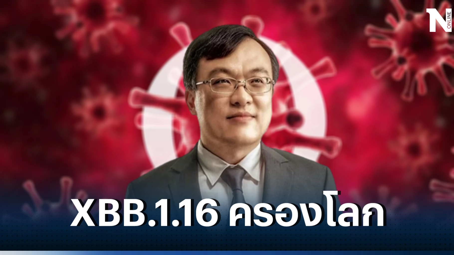 "หมอธีระ" อัปเดตสถานการณ์โควิด เผย XBB.1.16 ครองโลก