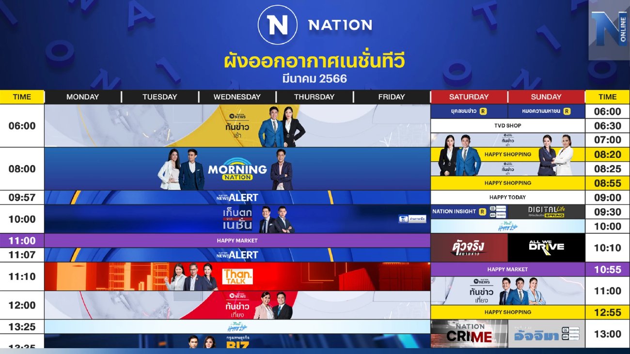 ผังออกอากาศ NationTV ประจำเดือน มีนาคม 2566