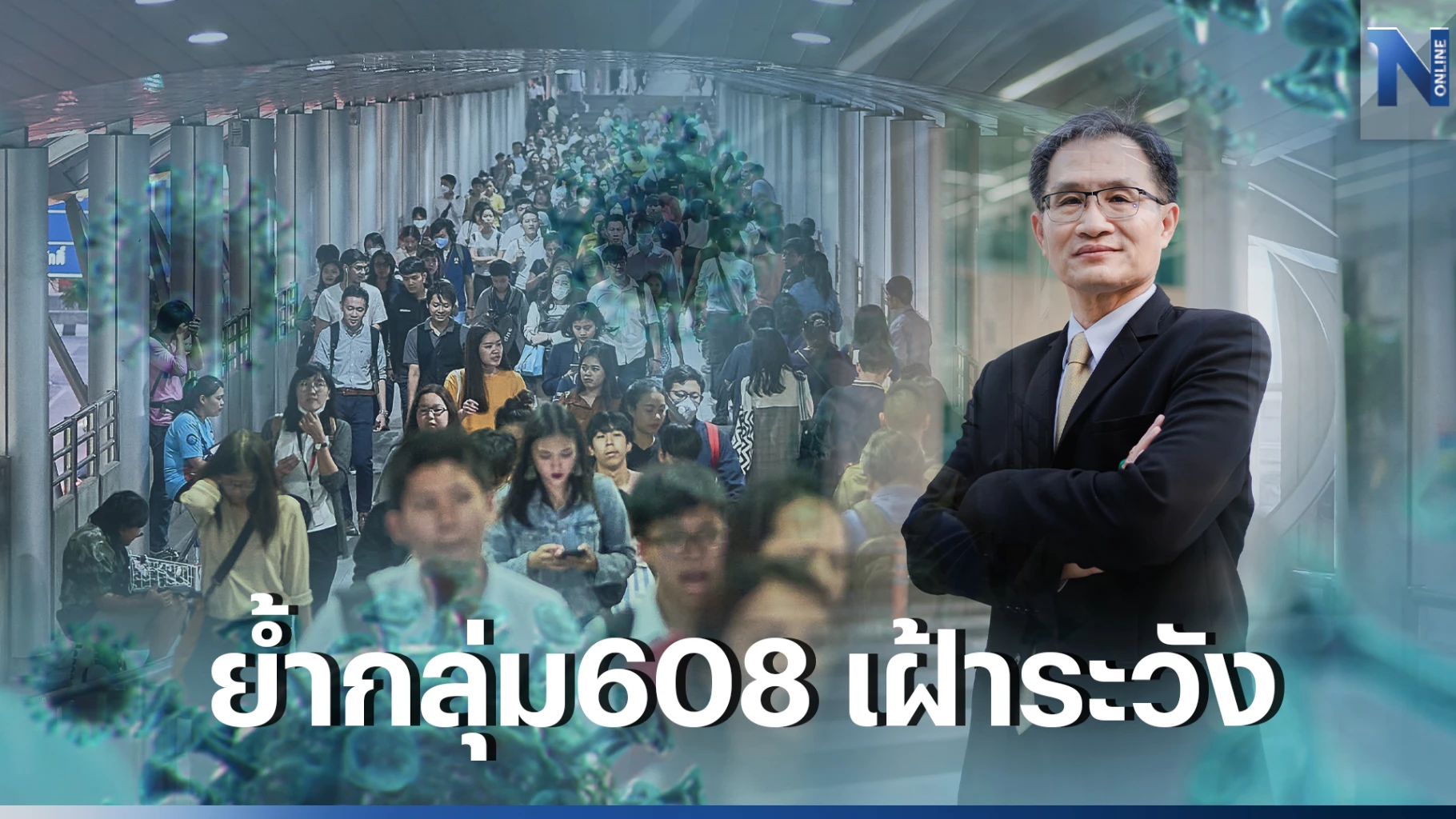 โควิดสายพันธุ์ XBB.1.16 กับกลุ่มคนเฝ้าระวัง 608