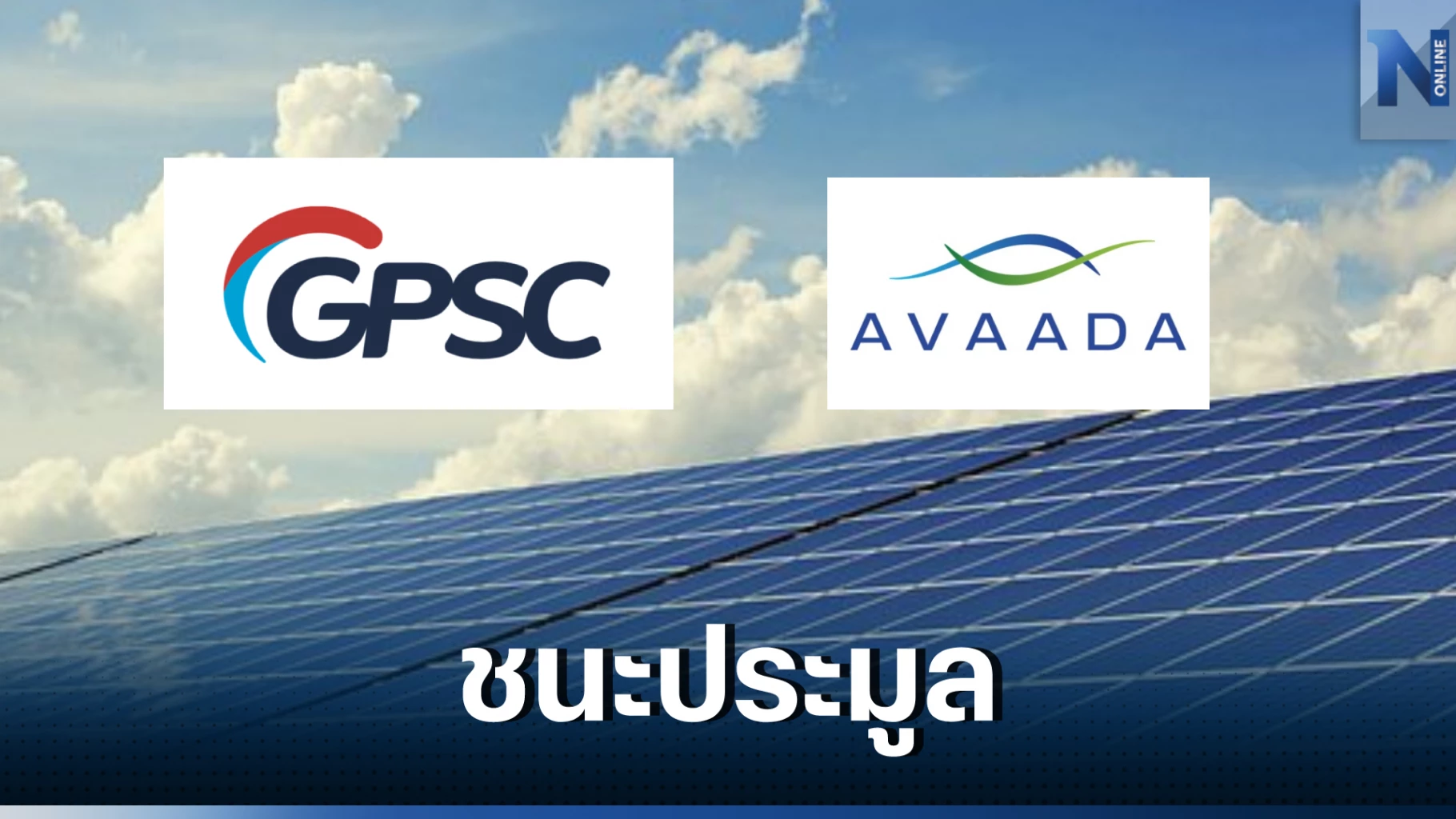 GPSC คว้าประมูลโซลาร์ที่อินเดียเพิ่มอีก 560 เมกะวัตต์