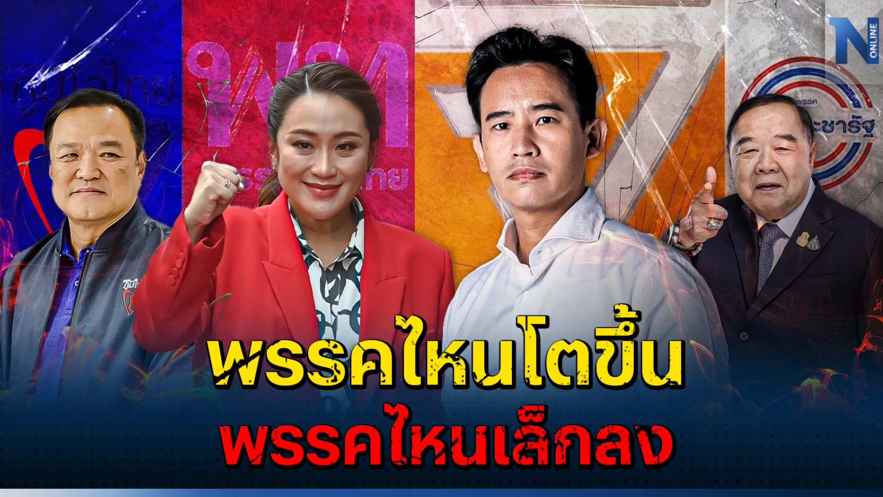 เทียบจำนวน ส.ส. ปี 2562 กับปี 2566 พรรคไหนโตขึ้น พรรคไหนเล็กลง