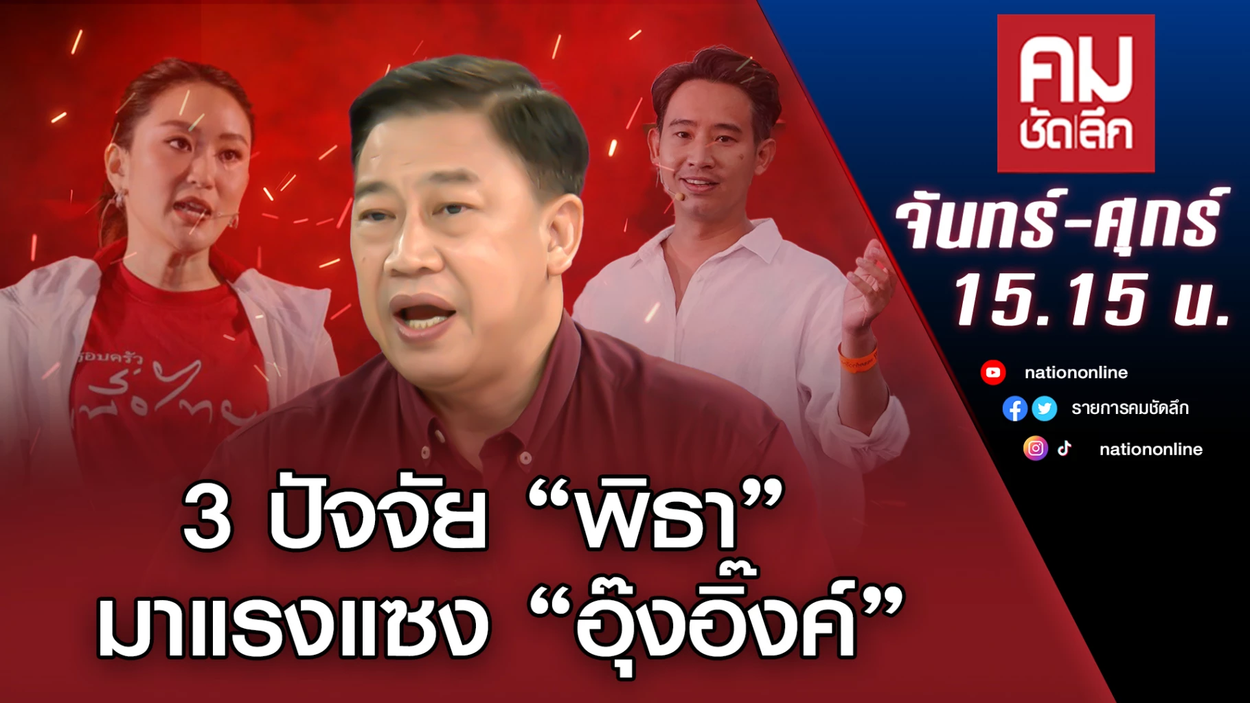 3 ปัจจัย “พิธา” มาแรงแซง “อุ๊งอิ๊งค์” | คมชัดลึก