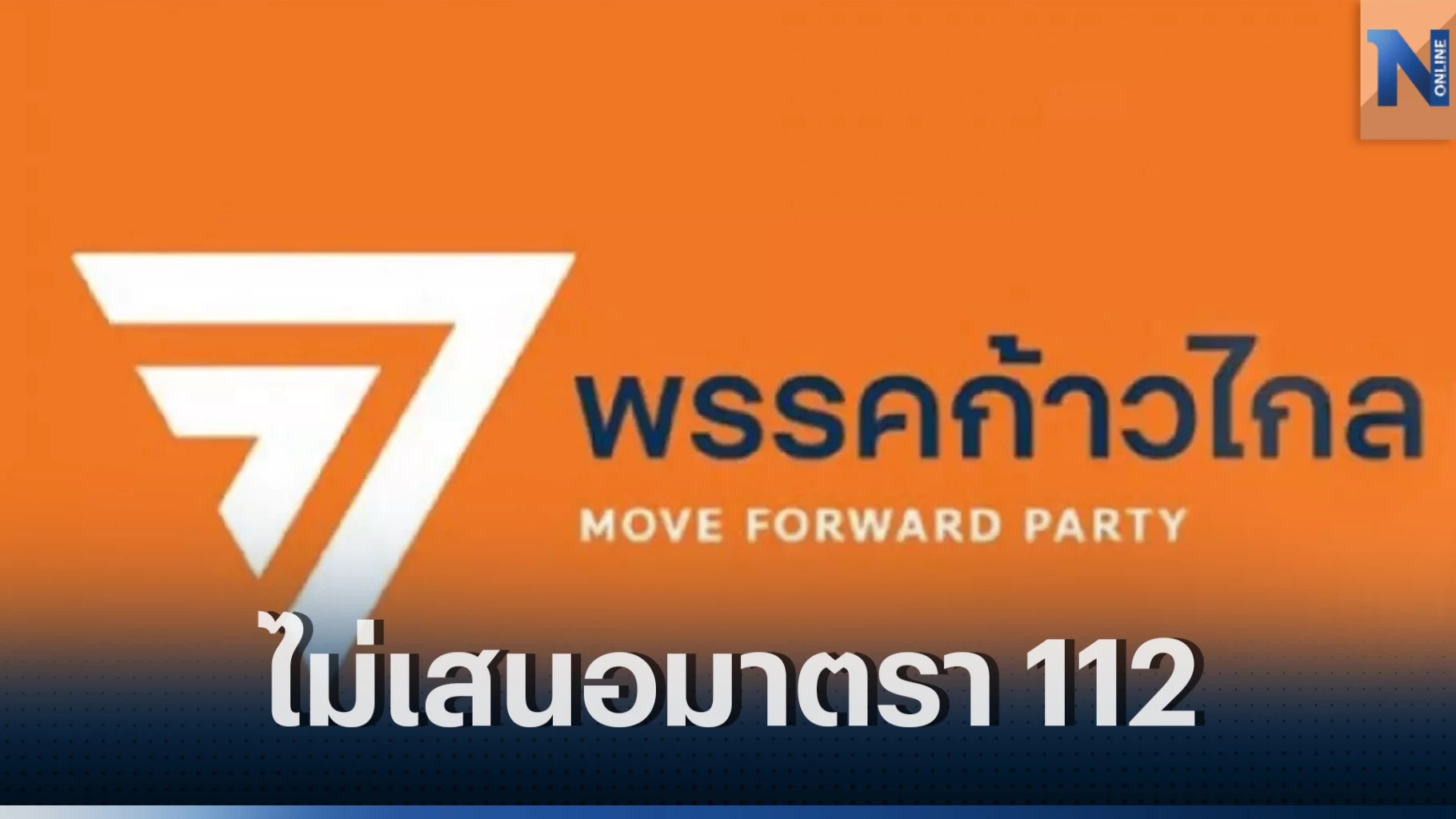 ชัดเจนแล้ว "พรรคก้าวไกล" จะไม่นำมาตรา 112 เป็นเงื่อนไขในMOU