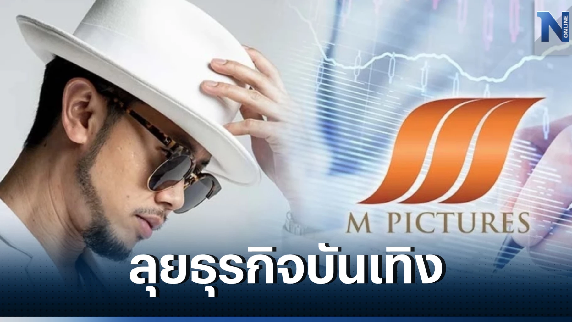 "ขันเงิน" ตั้งโต๊ะรับซื้อหุ้น MPIC 1.50 บาท