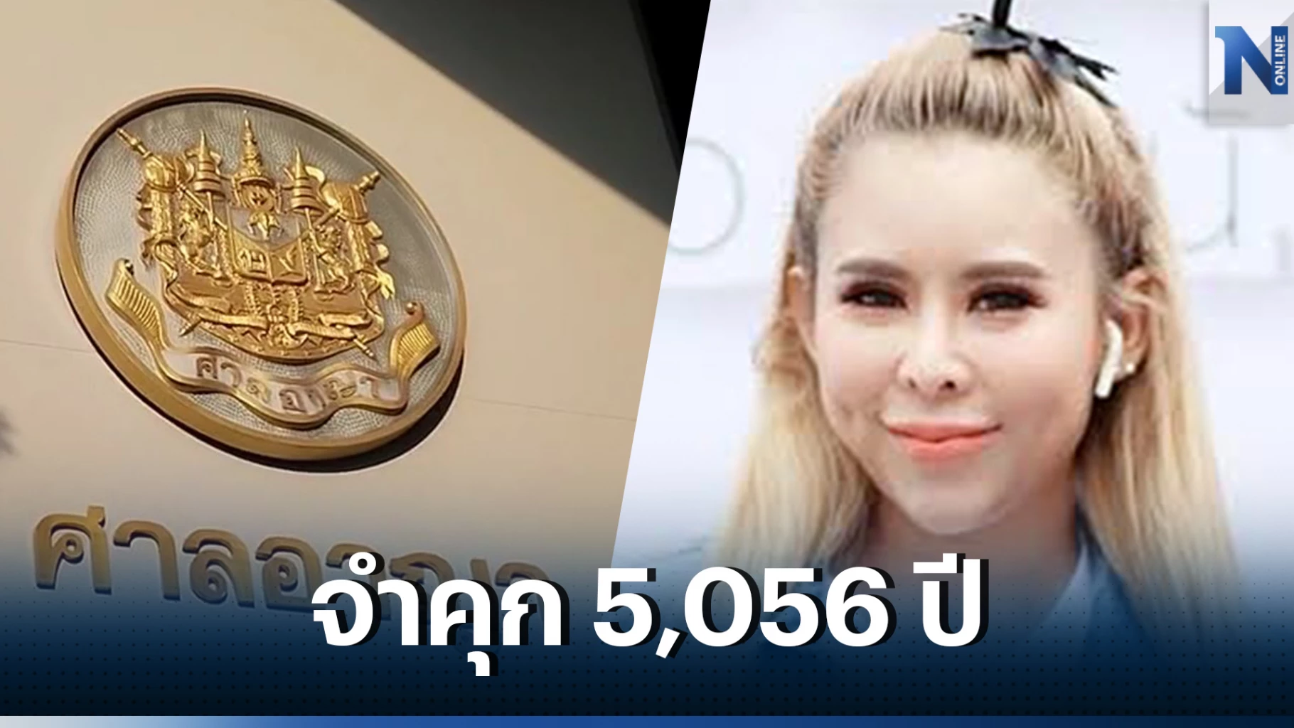 "เท้าแชร์แม่มณี" อ่วม! ศาลสั่งจำคุก 5,056 ปี 15,168 เดือน