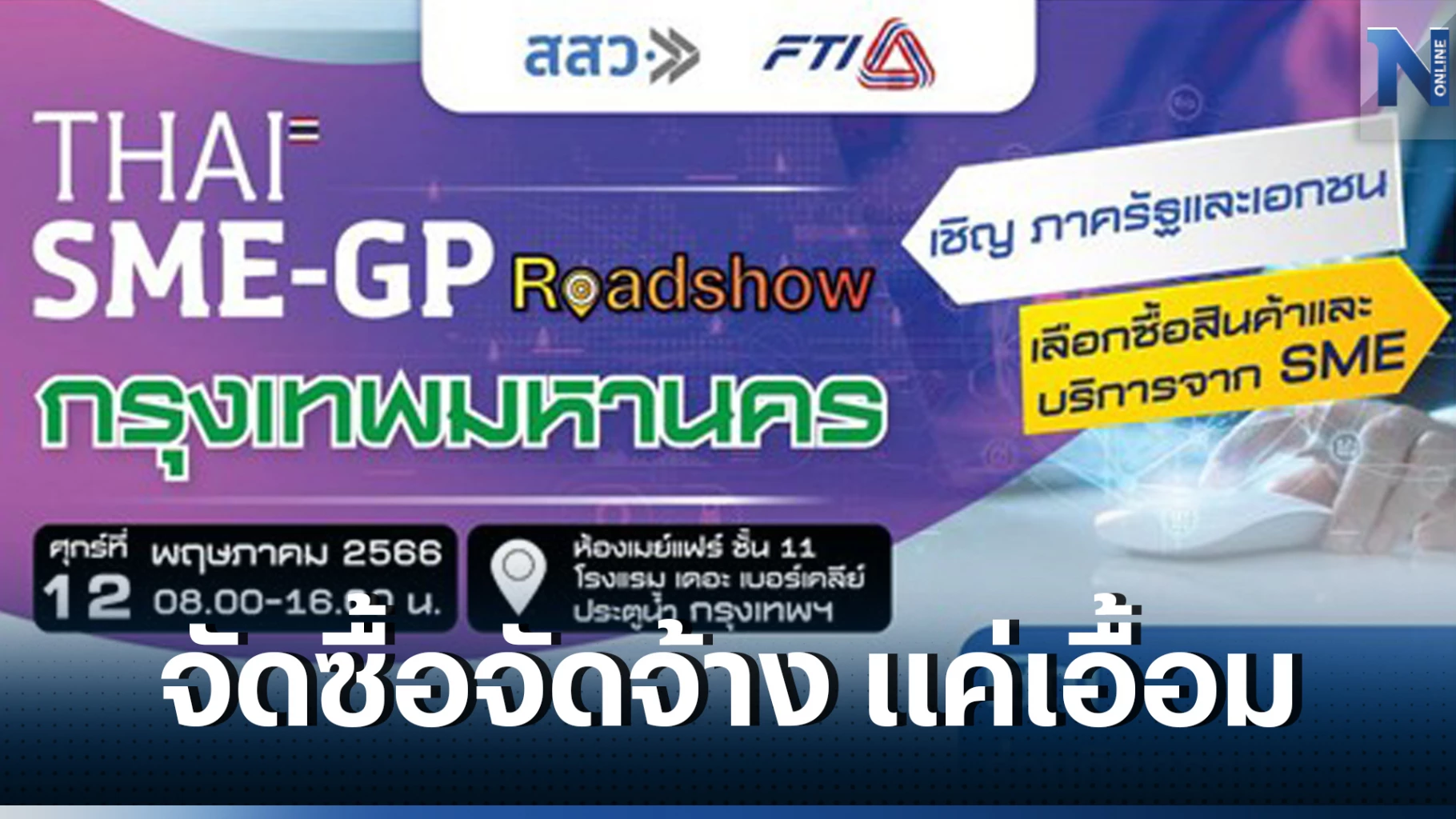 สสว.เชิญร่วมงาน SME-GP Roadshow กรุงเทพฯ