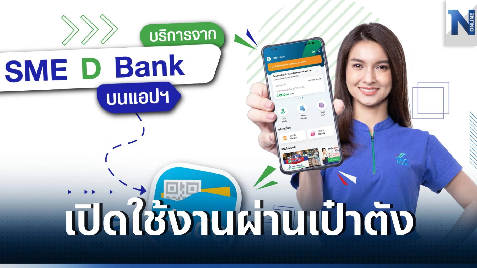 ดีเดย์ 1 มิ.ย. 66 เปิดบริการ “SME D Bank” ผ่านแอปเป๋าตัง