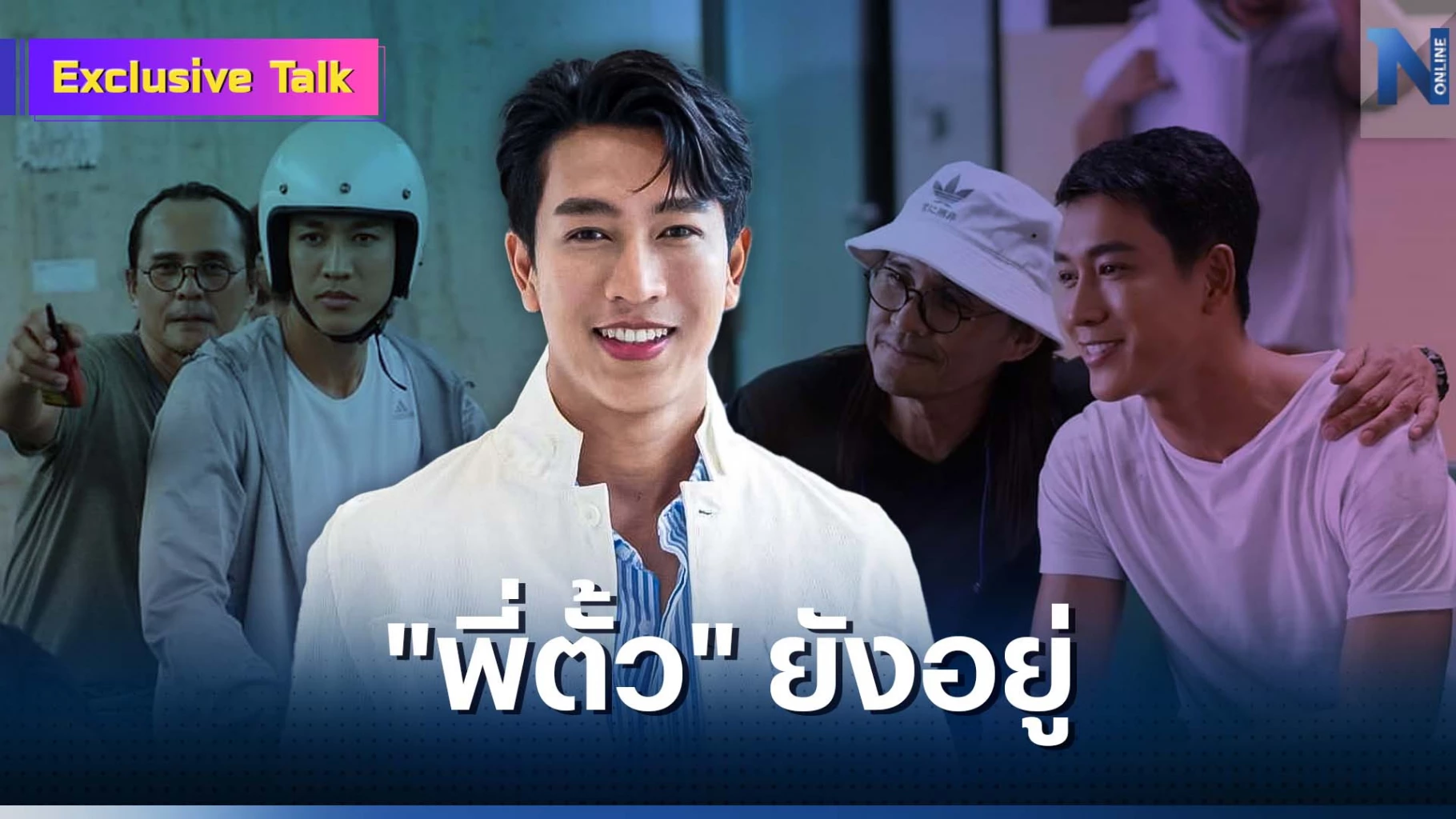 "Exclusive Talk" "กอล์ฟ อนุวัฒน์" ยก "ตั้ว ศรัณยู" ครูทางการแสดง