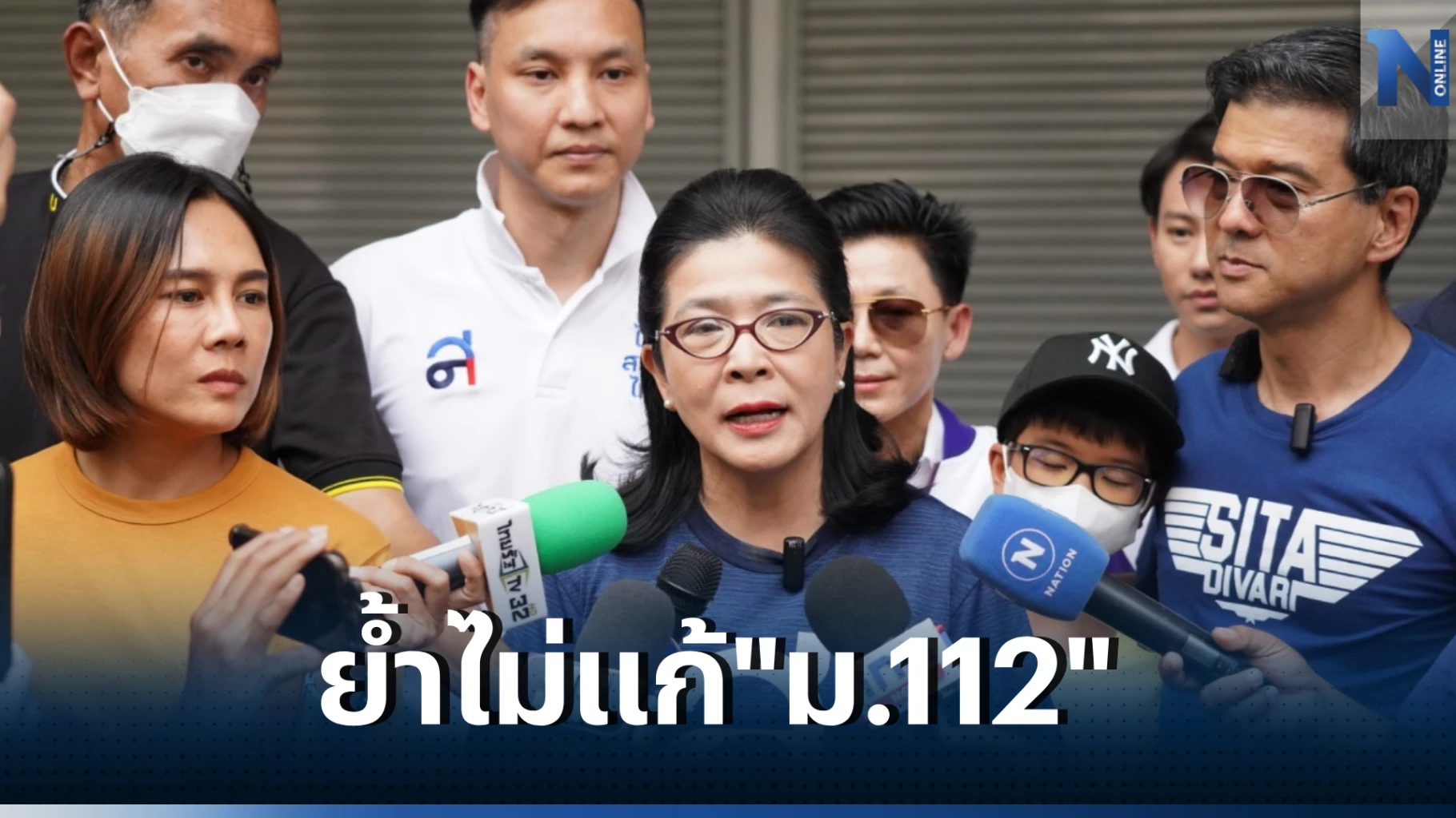 "คุณหญิงหน่อย" ทสท. ยัน MOU ที่พรรคก้าวไกล ส่งมาไม่มีเรื่องแก้ไข มาตรา112