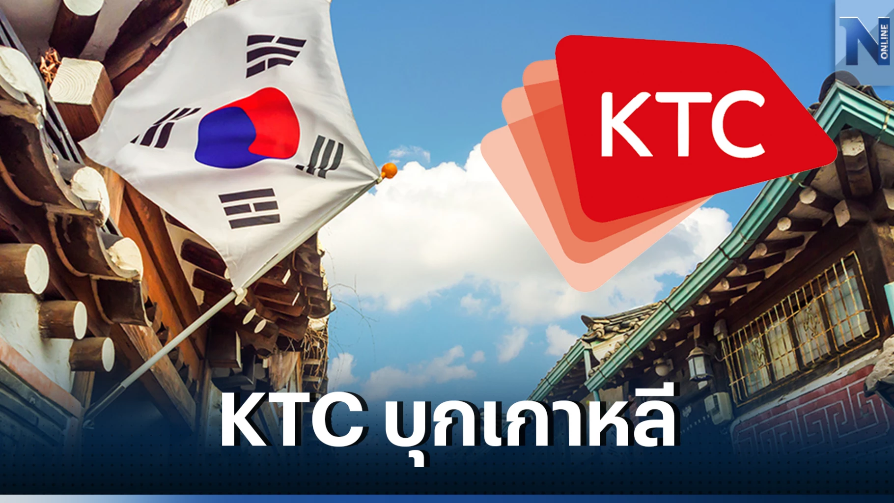 KTC บุกตลาดท่องเที่ยวชูจุดขายเกาหลีพรีเมี่ยม