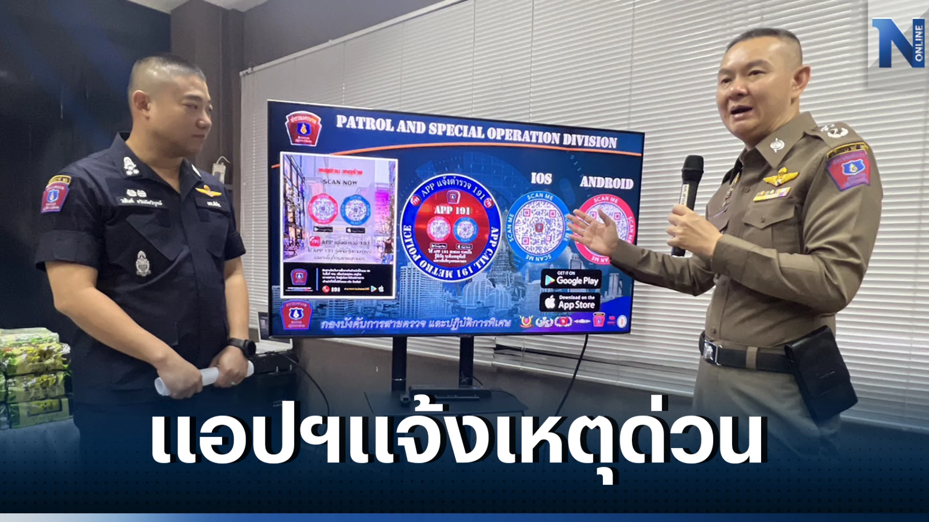 ตร.191 เปิดตัวแอพฯแจ้งเหตุด่วน นำร่องใช้ทั่วกรุง