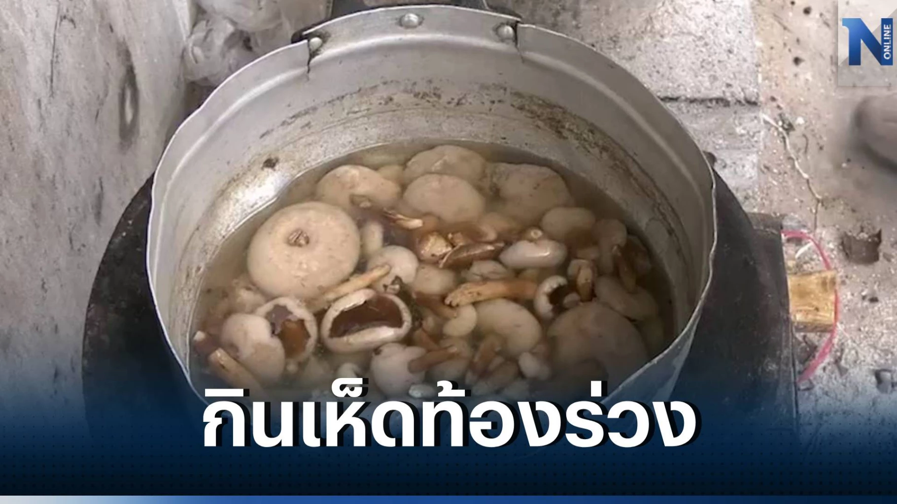 ชาวบ้านซื้อเห็ดรวม มาแกงกินกับญาติ ทำท้องร่วงส่ง รพ. 5 คน สาหัส 1 คน