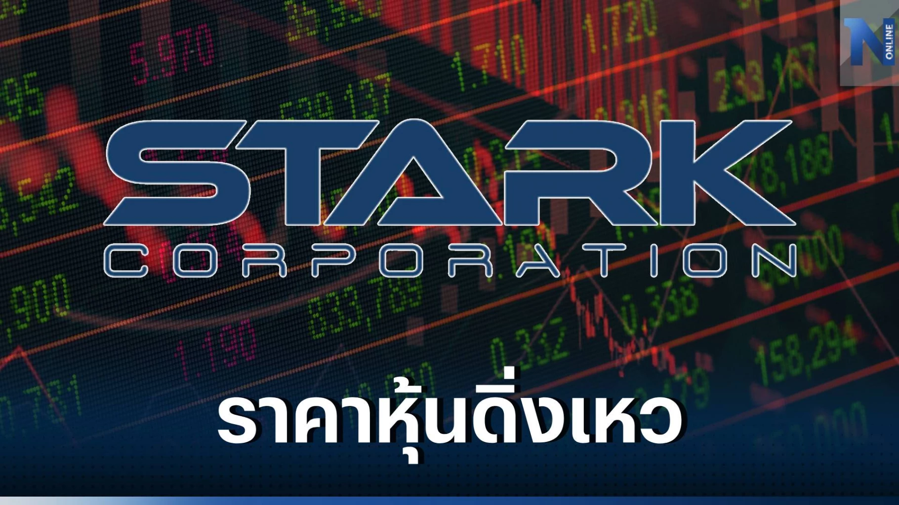 ดิ่งเหว! นักลงทุนหนีตายทิ้ง หุ้นSTARK ปิดตลาดร่วงหนักติดลบ 92.44%