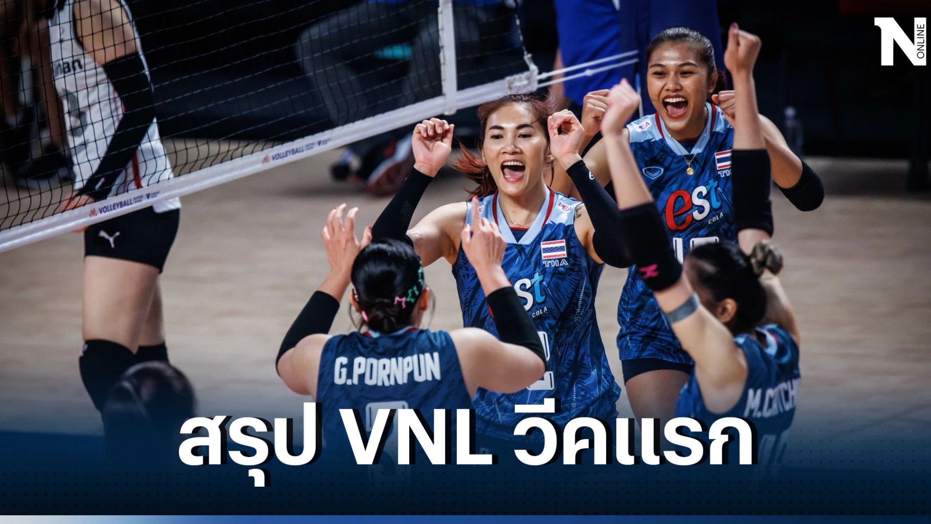 สรุปผล "VNL2023" ทุกคู่ พร้อมตารางคะแนนหลังจบสัปดาห์แรก