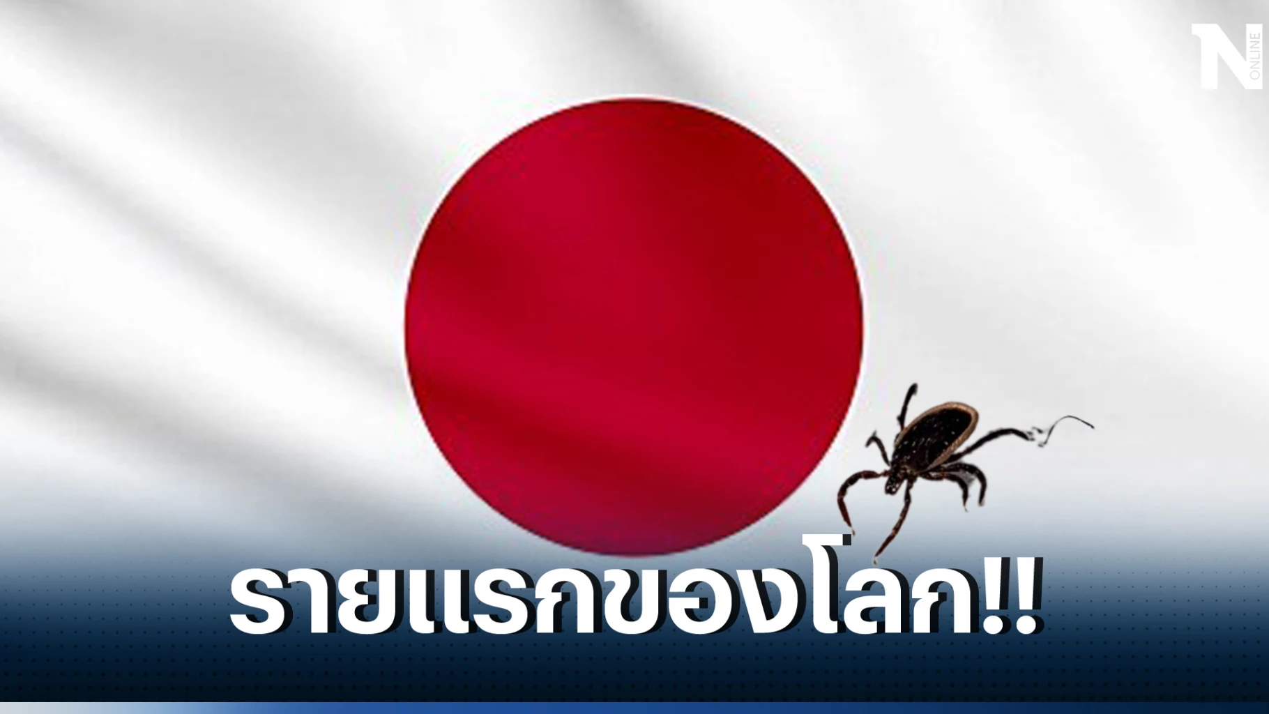 หญิงชาวญี่ปุ่นเสียชีวิตติด "ไวรัสออซ" จากเห็บกัด เป็นรายแรกของโลก