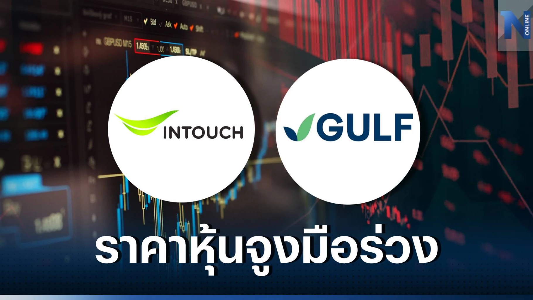 หุ้นกลุ่ม INTUCH - GULF จูงมือร่วง เซ่นปมสอบรายงานการประชุม ITV