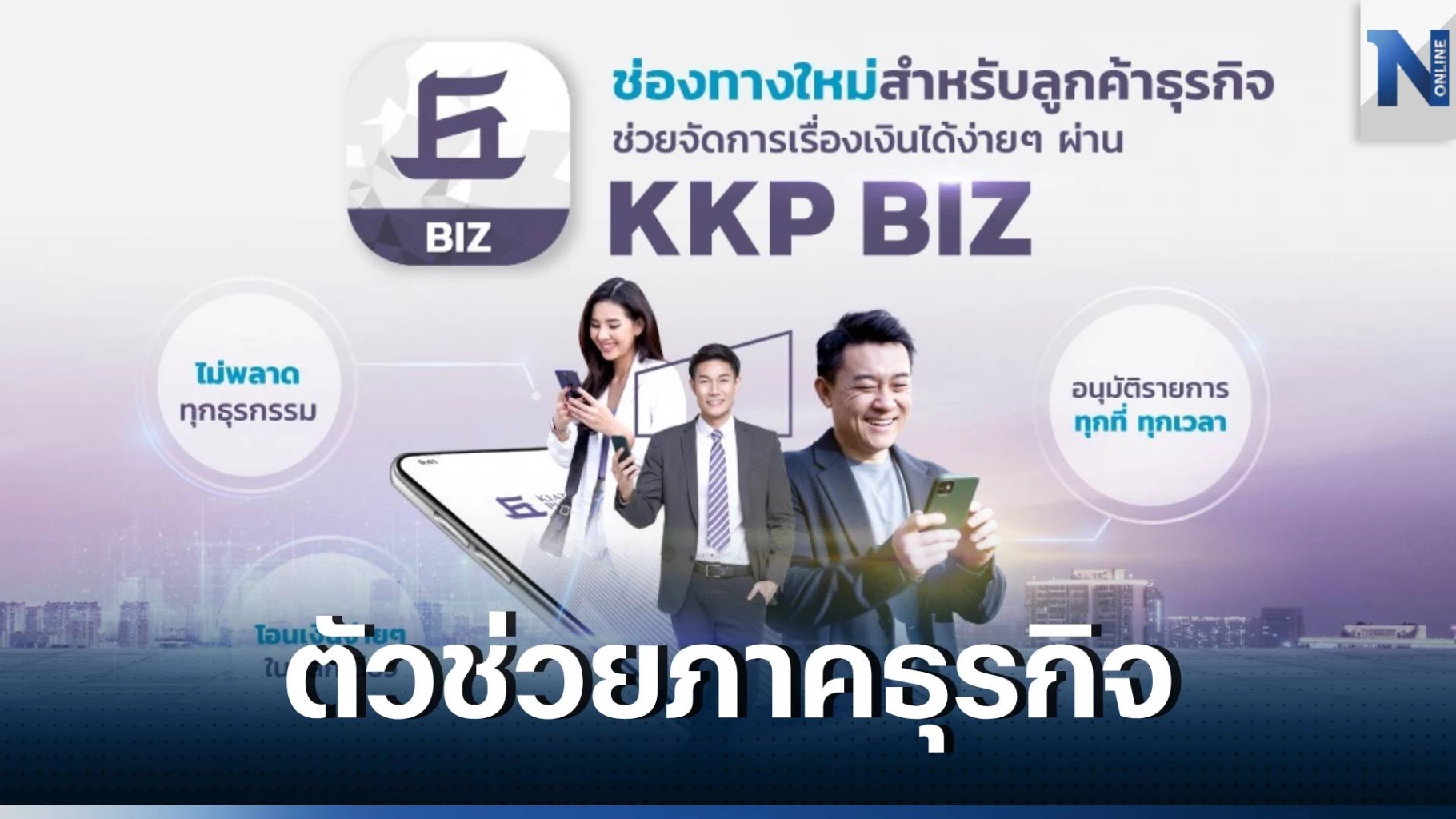 ธ.เกียรตินาคินภัทร เปิดตัวแอปฯ “KKP BIZ” ตัวช่วยด้านการเงิน เพื่อทุกธุรกิจ