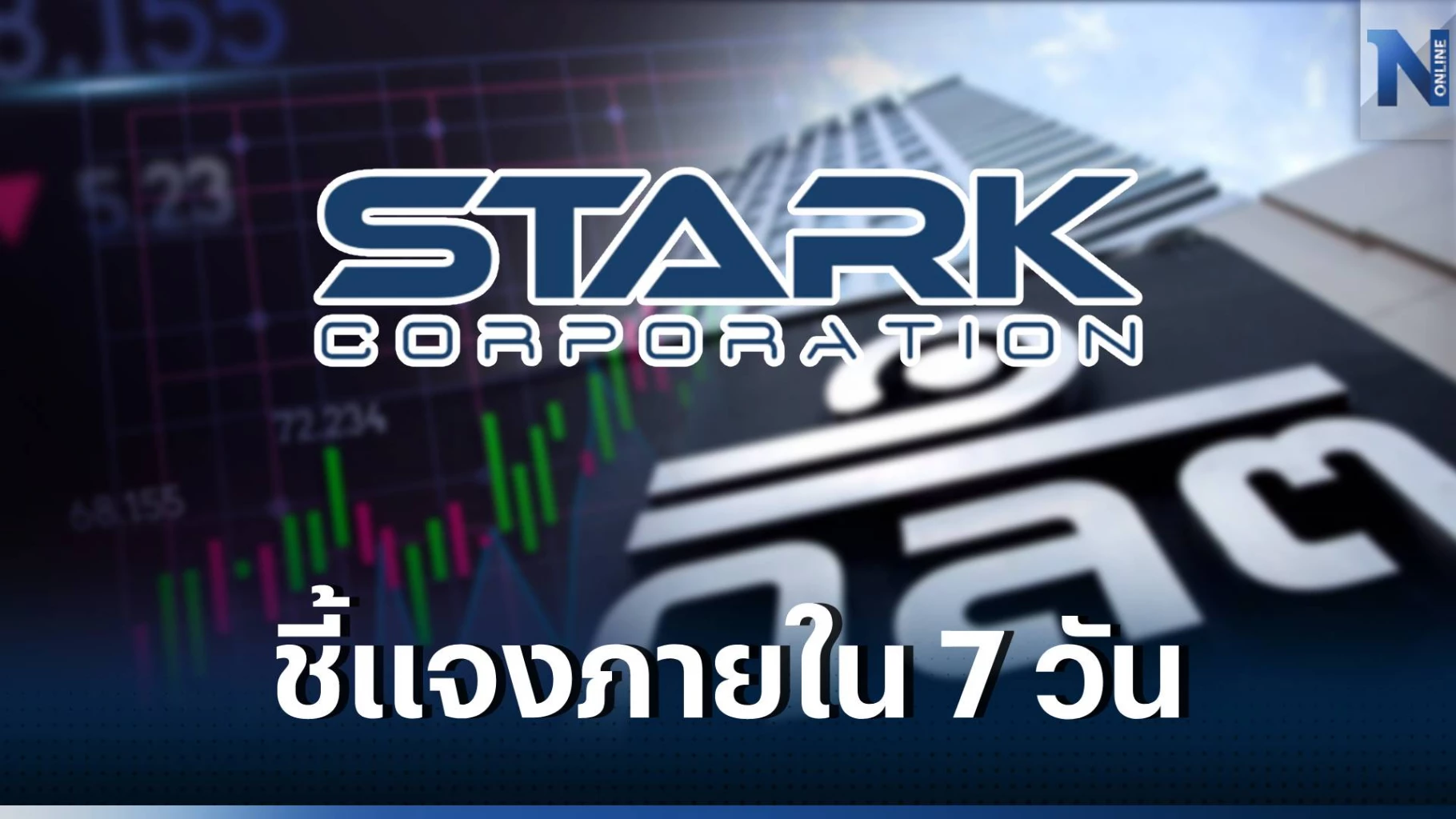 ก.ล.ต. สั่ง STARK แจงข้อเท็จจริงข้อพิพาทกับ LEONI ภายใน 7 วัน