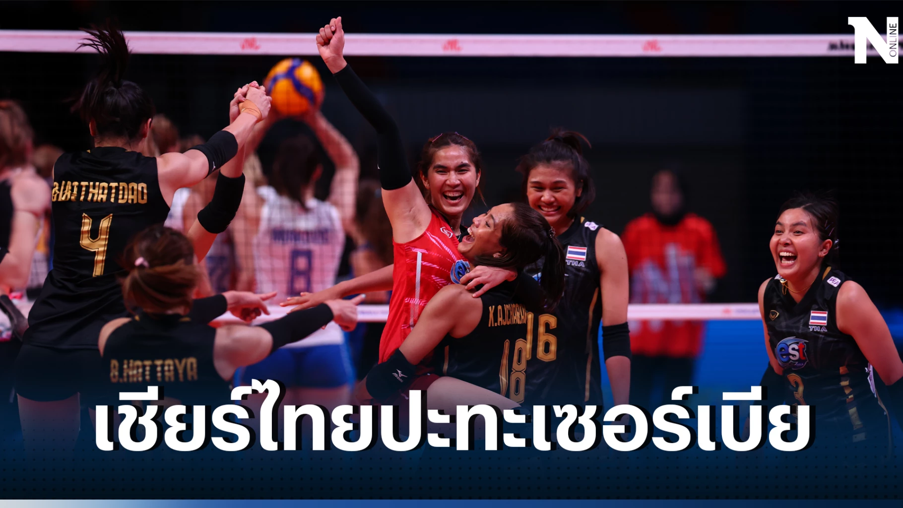 ถ่ายทอดสด วอลเลย์บอล "ไทย vs เซอร์เบีย" ศึก VNL2023 เช็กสถิติ-ลิงก์ชมสด