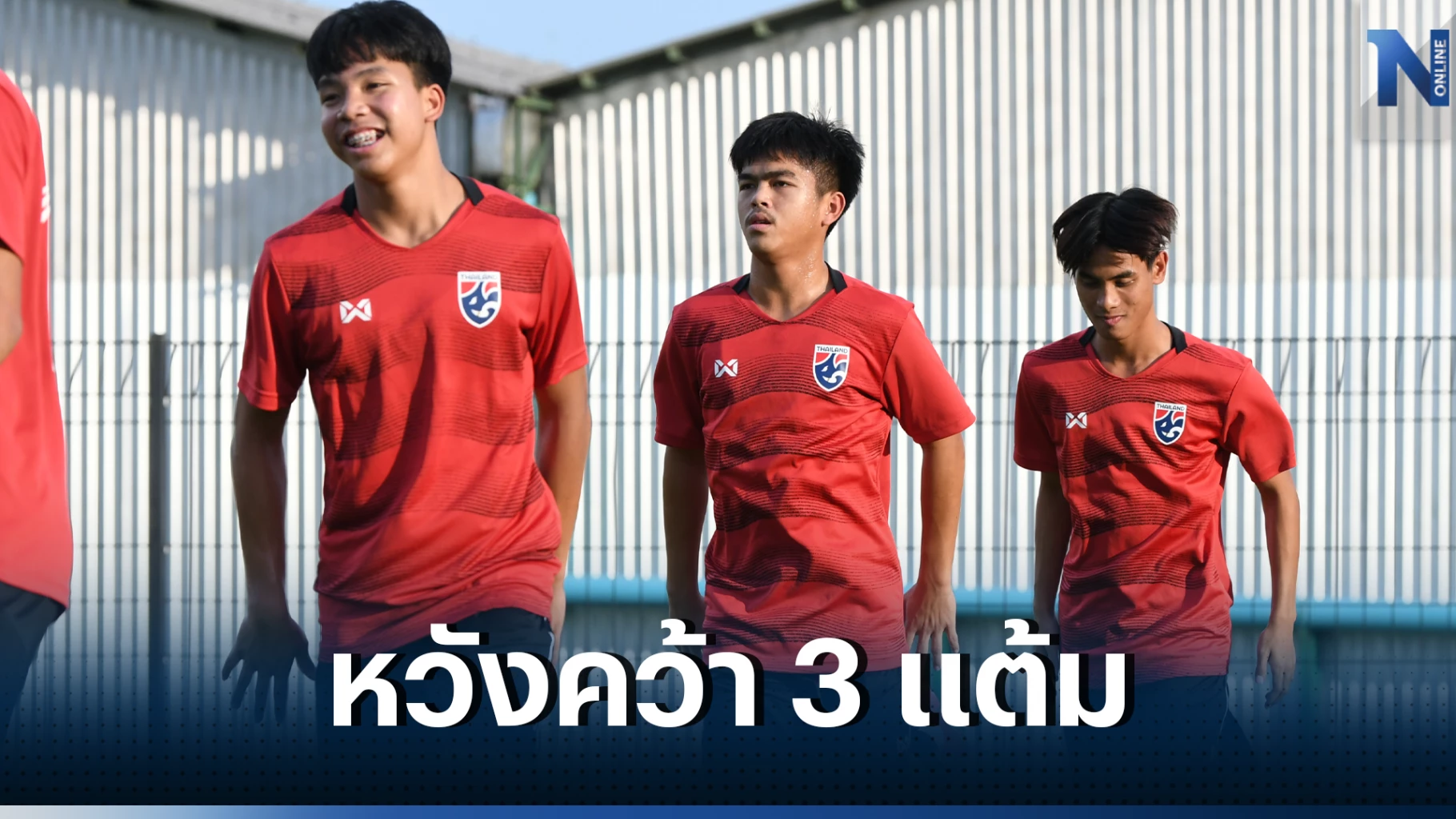 "ไทย U17" ซ้อมครั้งสุดท้ายก่อนเจอเยเมน "สุรชัย" หวังคว้าชัยเพื่อเป็น ...