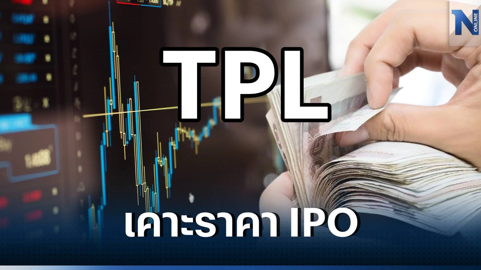 TPL เคาะราคาหุ้น IPO ที่ 3.30 บาทหุ้น จ่อเปิดจองซื้อ 22-23 และ 26 มิ.ย.นี้