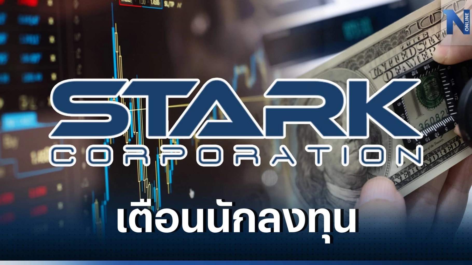 ต.ล.ท. เตือนนักลงทุนศึกษาหุ้น STARK ที่จะเปิดเทรดชั่วคราว วันนี้เป็นวันแรก