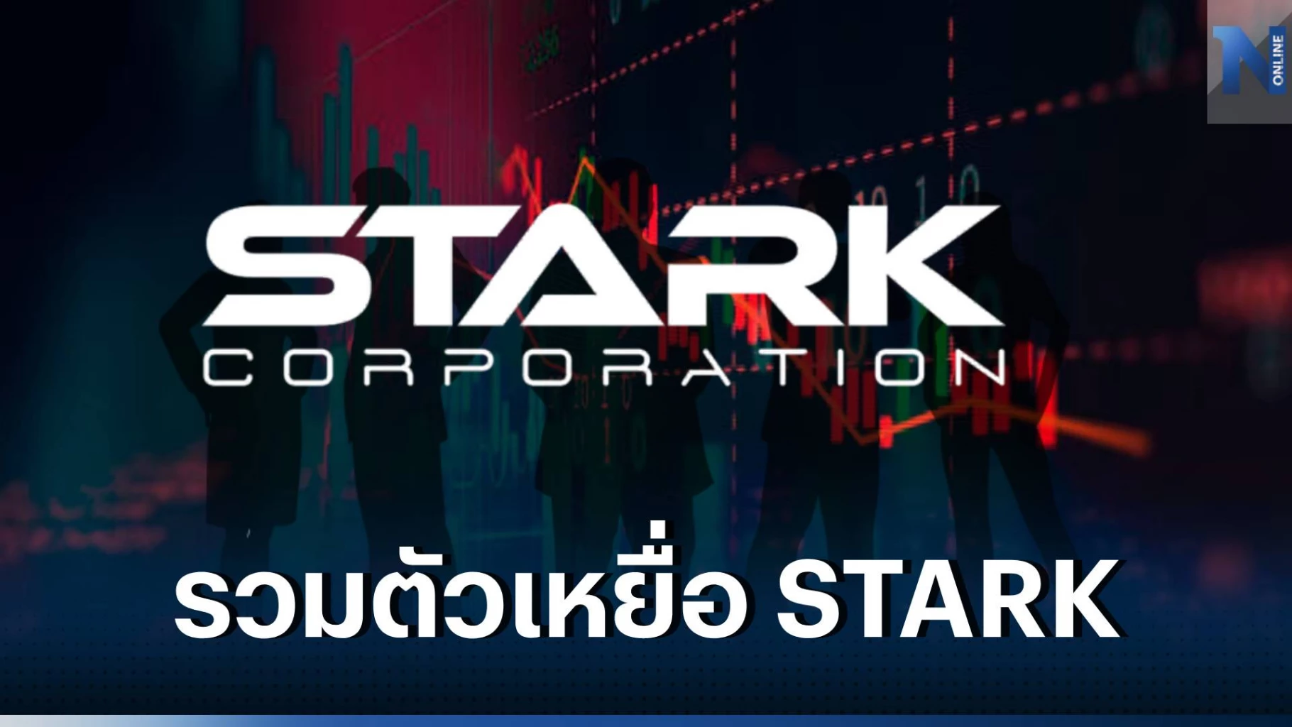 เหยื่อหุ้น STARK ลงชื่อต่อสู้แล้ว 660 ราย มูลค่าเสียหายทะลุ 1 พันล้านบาท