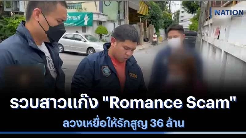 รวบสาวแก๊ง "Romance Scam" ลวงเหยื่อให้รักสูญ 36 ล้าน | เนชั่นทันข่าวค่ำ ...
