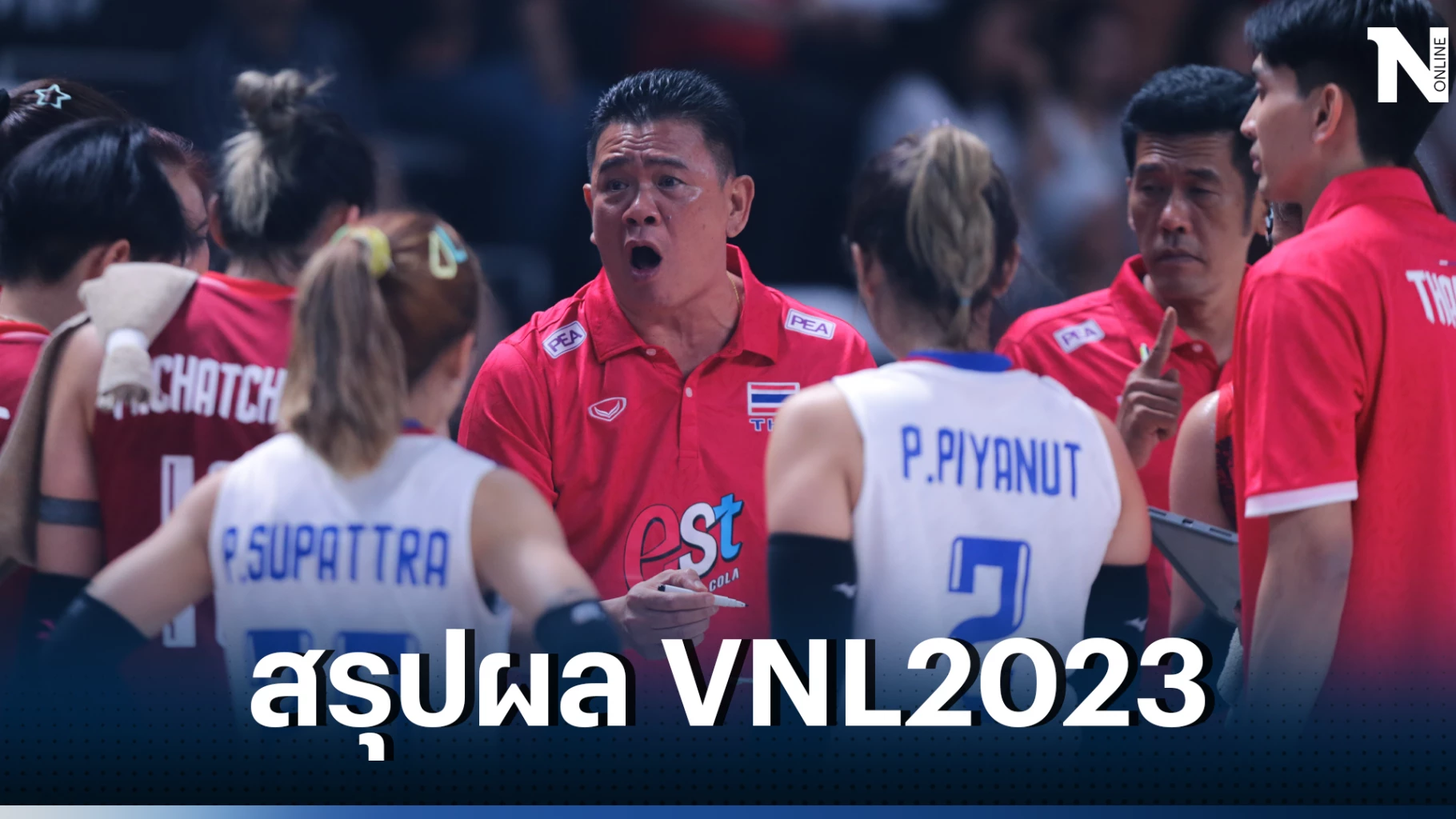 สรุปผล "VNL2023" พร้อมตารางคะแนน-โปรแกรมวันนี้ (2 มิ.ย.)