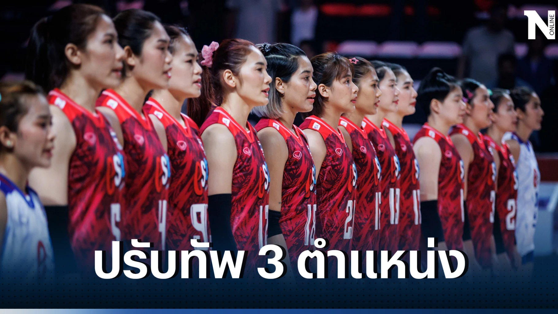 "วอลเลย์บอลหญิงทีมชาติไทย" ประกาศรายชื่อชุดลุย "VNL2023" สนาม 3