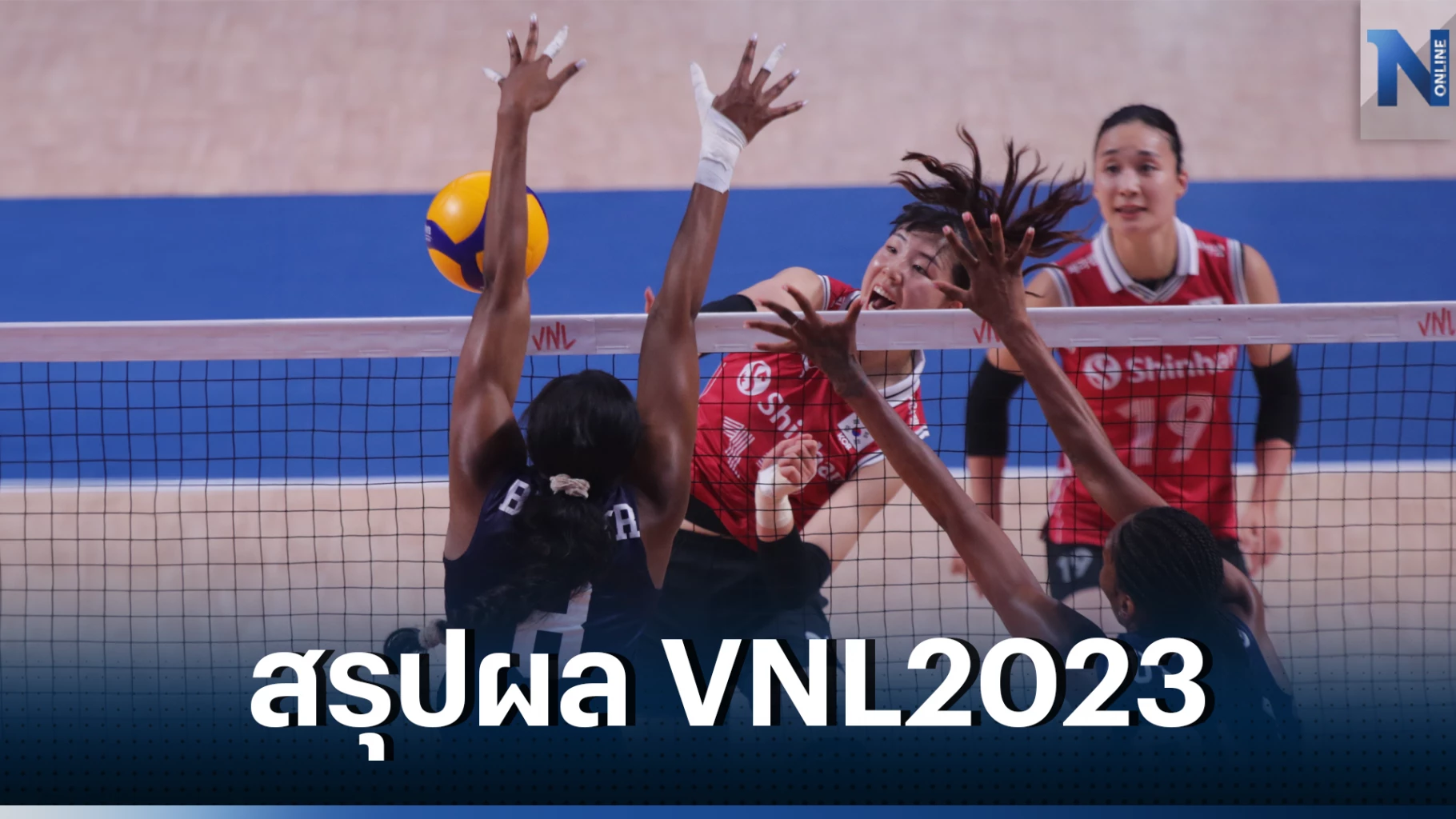 สรุปผล "VNL2023" ทุกคู่ พร้อมตารางคะแนน-โปรแกรมวันนี้ (4 มิ.ย.)