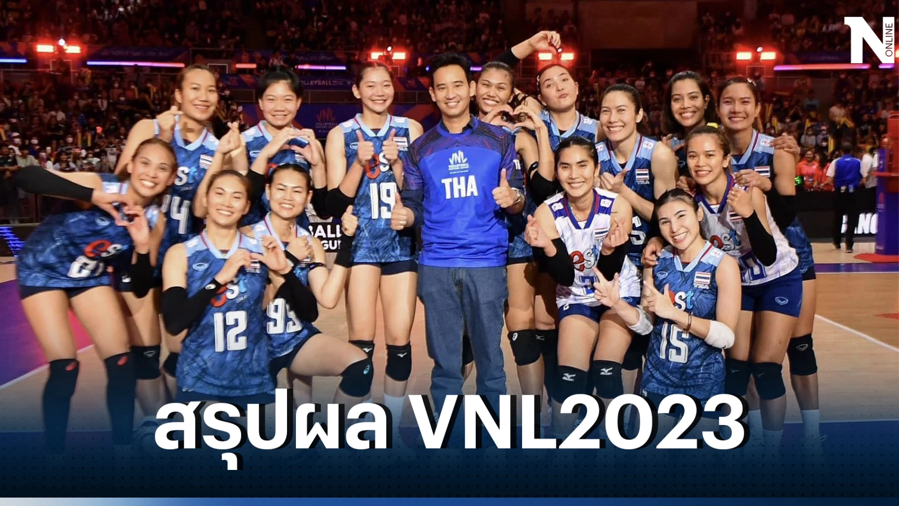 สรุปผล "VNL2023" ทุกคู่ พร้อมตารางคะแนน-โปรแกรมวันนี้ (30 มิ.ย.)