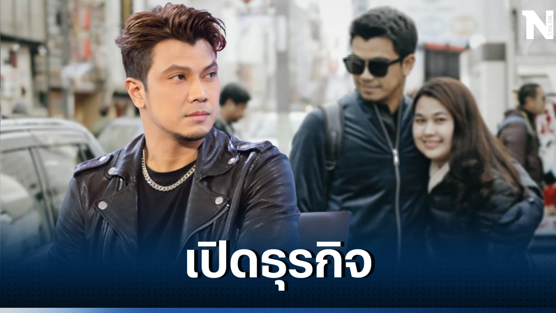 ส่องธุรกิจ หนุ่มกะลา นักร้องดังยุค Y2K ทำธุกิจอะไรอีกบ้าง คอข่าวไม่ควรพลาด