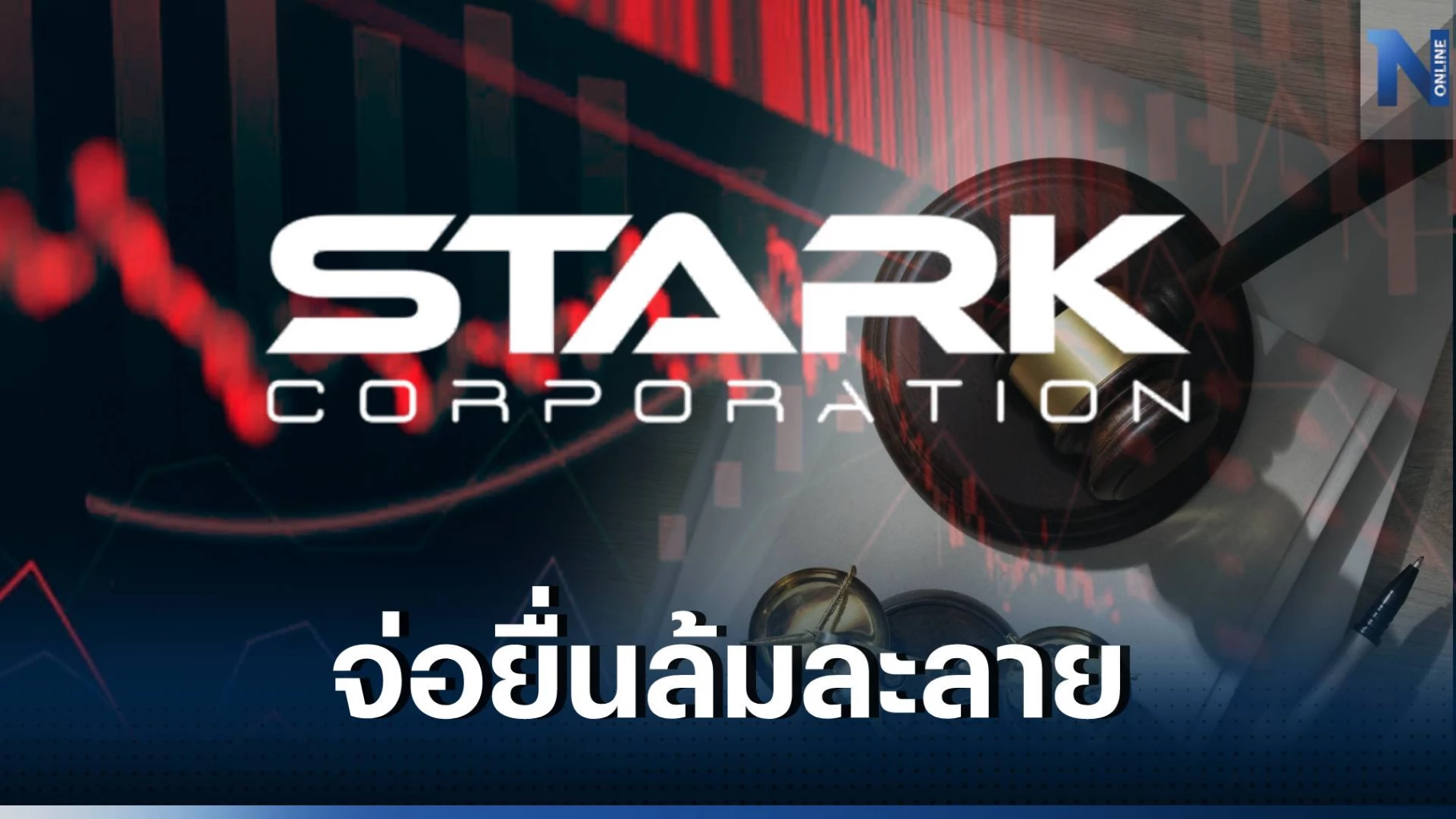 "STARK" จ่อยื่นศาลล้มละลายปรับโครงสร้างหนี้ กันถูกเพิกถอนหลักทรัพย์