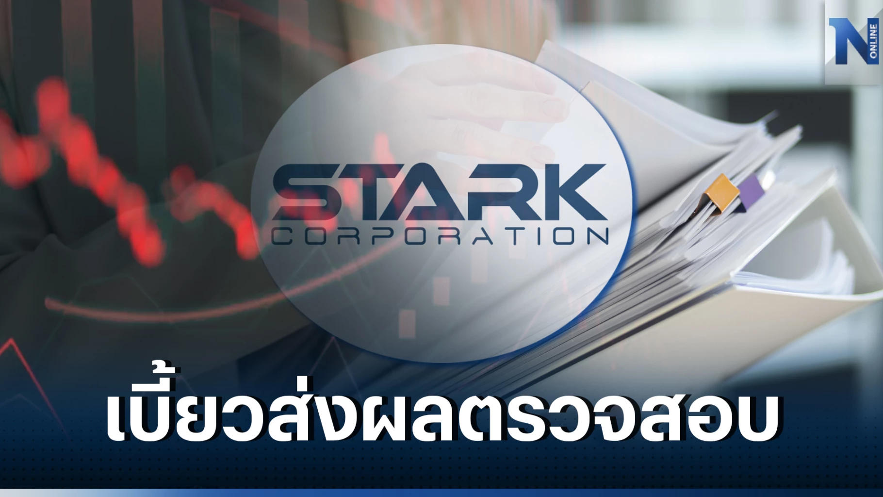 STARK เบี้ยวส่ง Special Audit ขยายเป็น 29 ก.ย. อ้างเหตุอายัดทรัพย์กระทบธุรกิจ