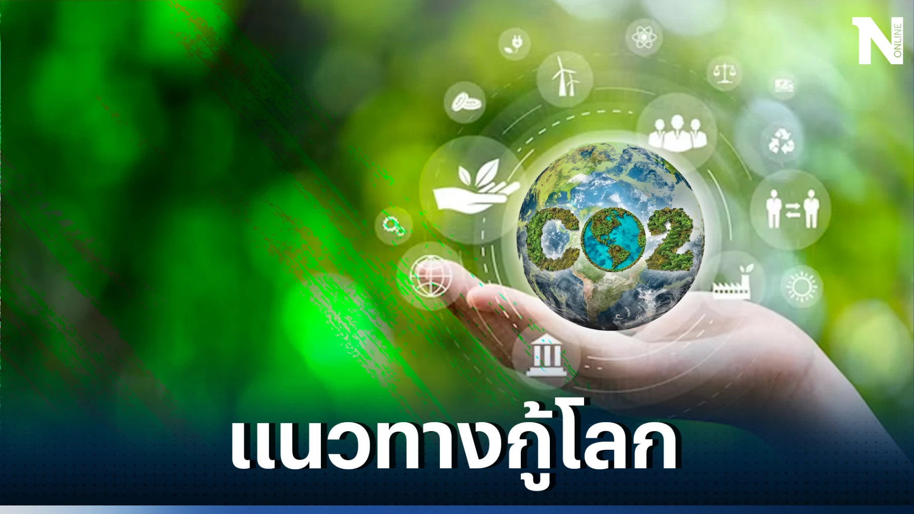 SCGC สร้างโรงงานต้นแบบเทคโนโลยีดักจับCO2 มุ่งเป็นกลางทางคาร์บอน