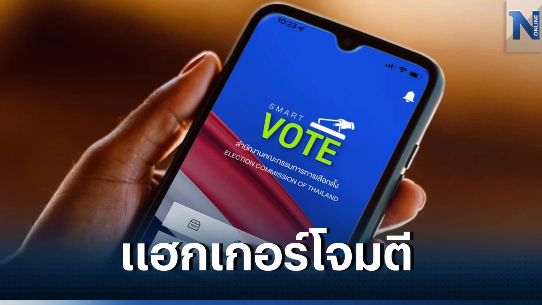 แฮกเกอร์โจมตีแอปพลิเคชัน "Smart Vote" ของ กกต.