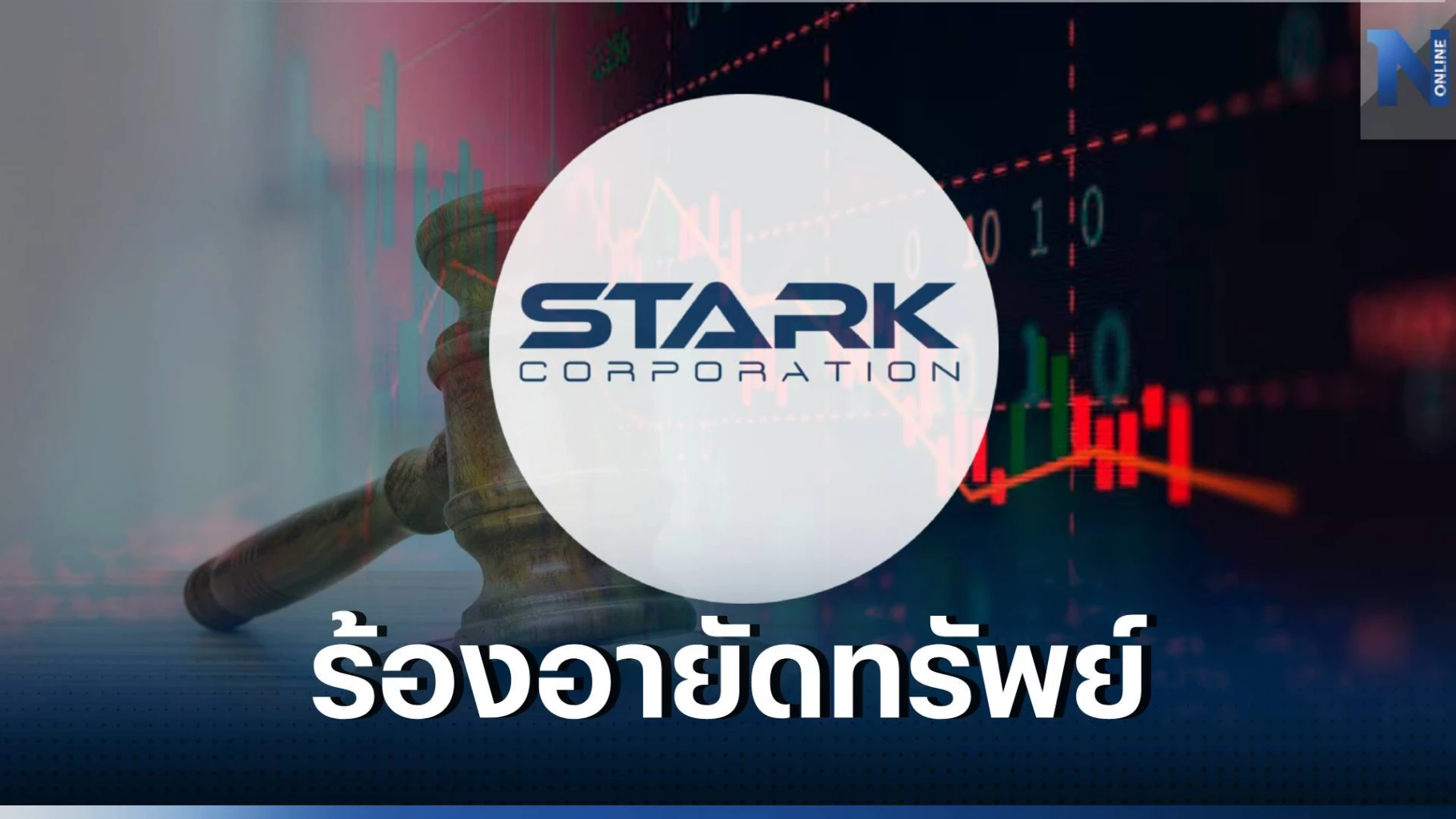 เหยื่อหุ้น STARK จ่อร้อง DSI ดำเนินคดีผู้ต้องสงสัย 7 ราย ชี้ “วนรัชต์” มีเอี่ยว