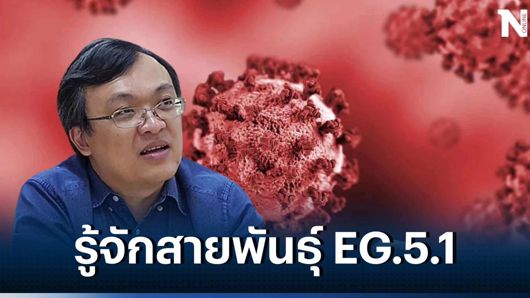 แพทย์ดังเผย โควิดสายพันธุ์ใหม่ EG.5.1 แพร่ระบาดไวกว่า XBB.1.16 ถึง 52%