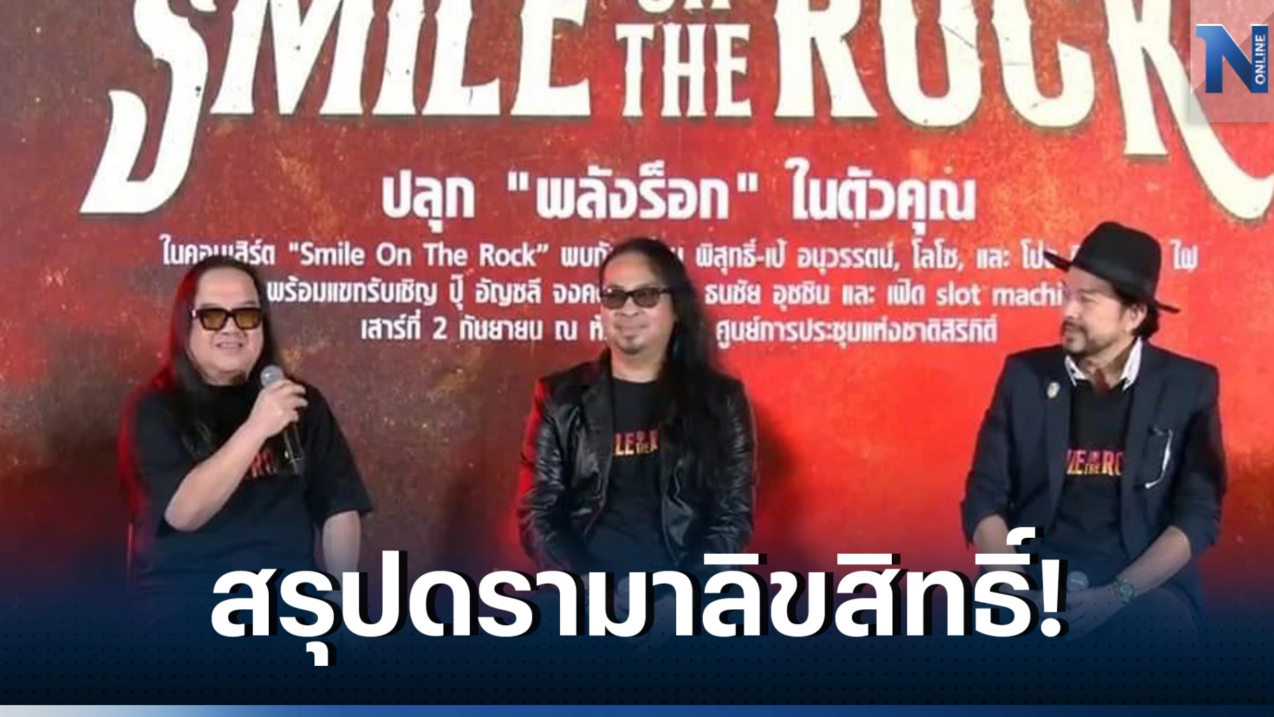 สรุปดรามาคอนเสิร์ต Smile On The Rock ปมลิขสิทธิ์ ของค่ายเพลงยักษ์ใหญ่