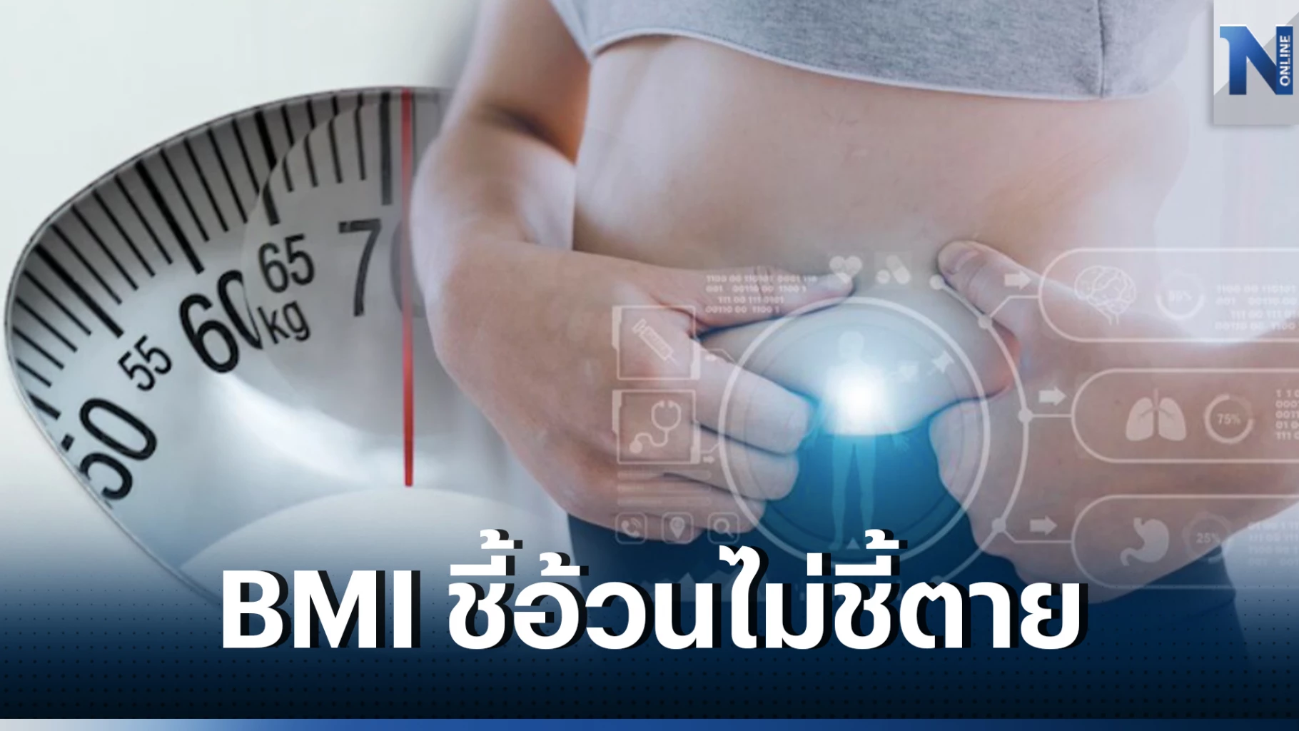 ผลการศึกษาใหม่เผย ดัชนีมวลกาย (BMI) ไม่เกี่ยวกับการเสียชีวิตก่อนวัย