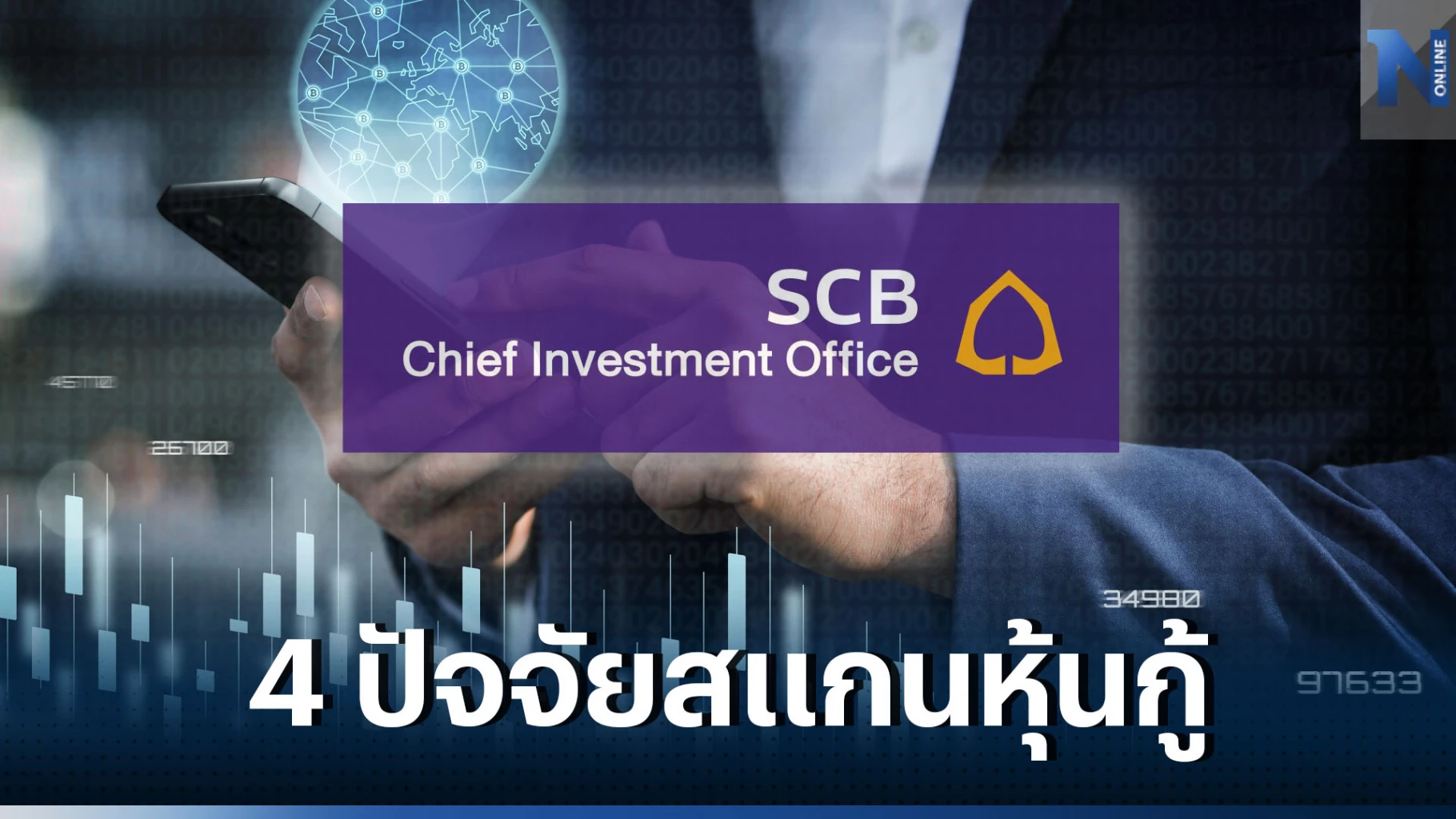 SCB CIO เปิด 4 ปัจจัยสแกน “หุ้นกู้” ก่อนลงทุน ป้องกันเสี่ยงผิดนัดชำระหนี้