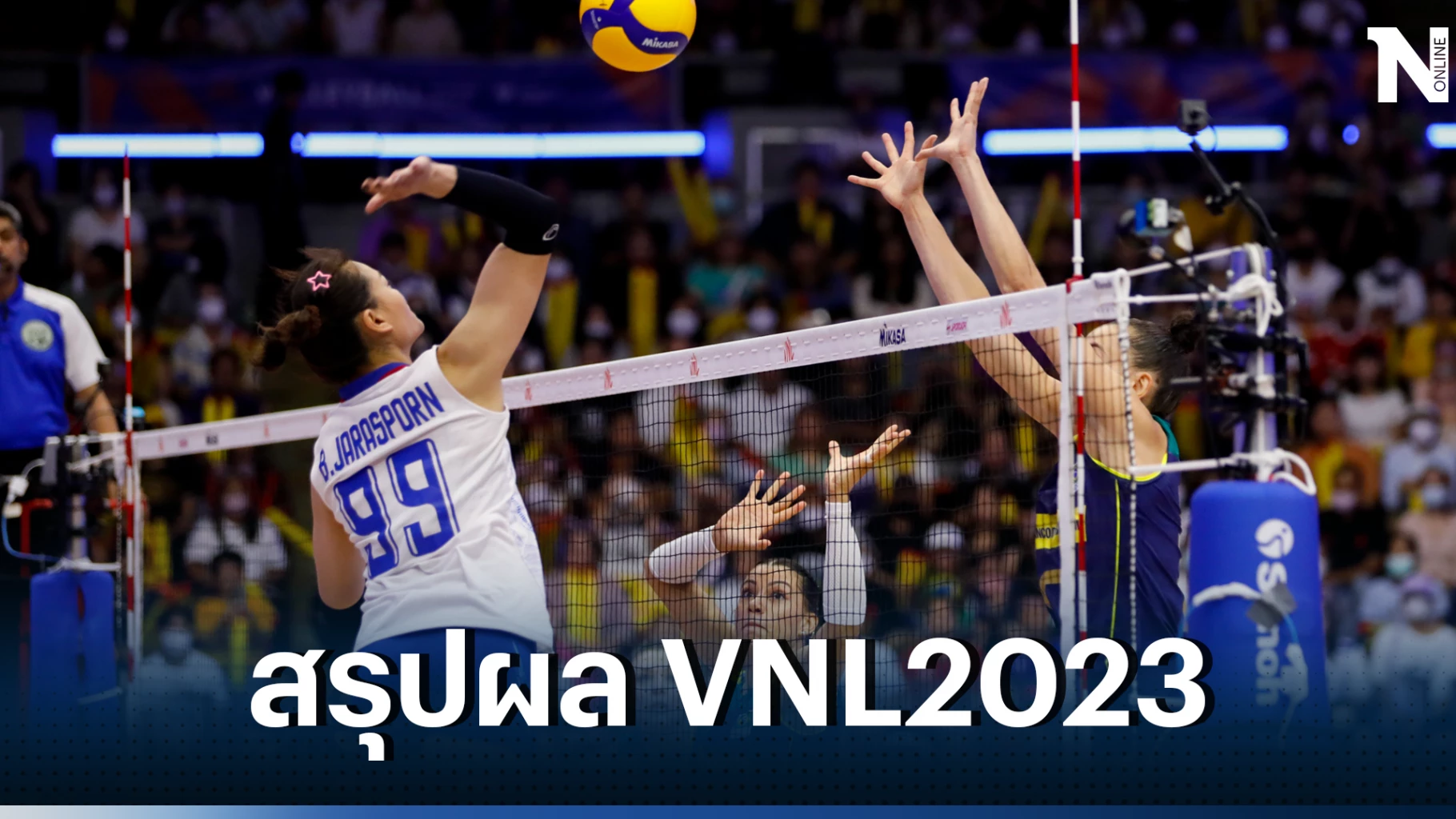 สรุปผล "VNL2023" ทุกคู่ พร้อมตารางคะแนน และผลประกบคู่รอบ 8 ทีมสุดท้าย