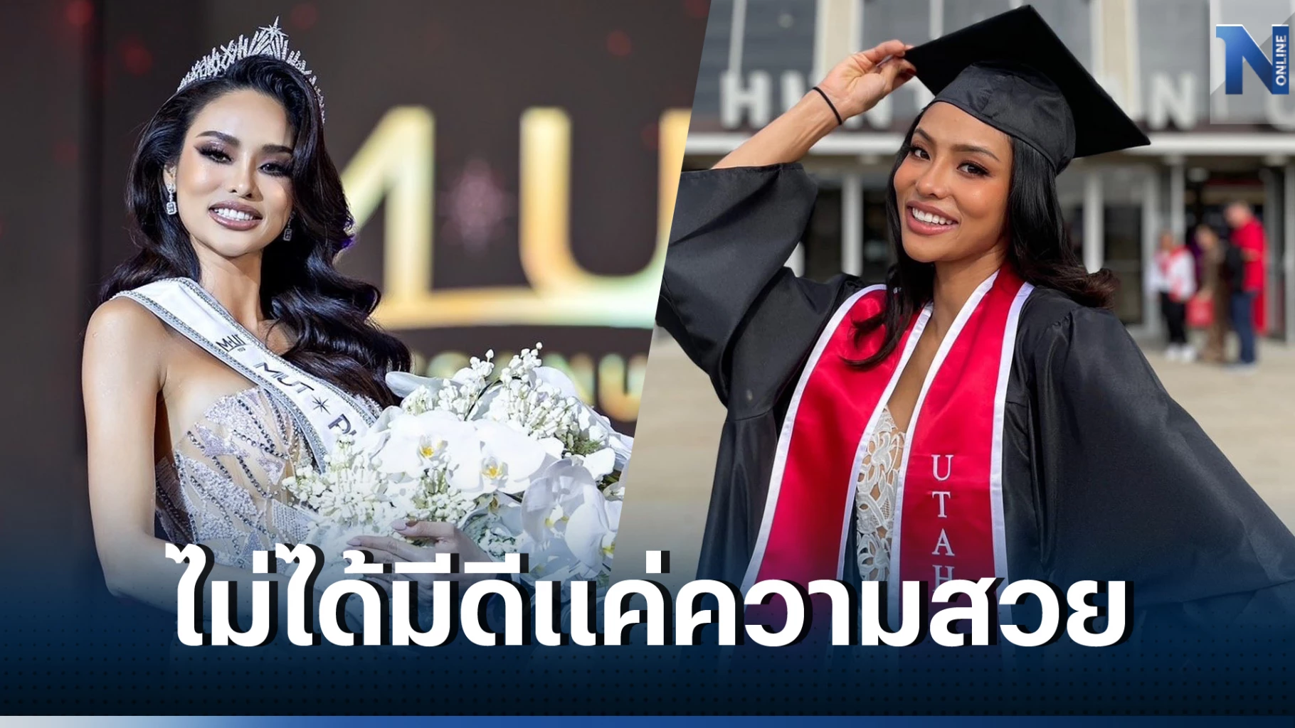 ทำความรู้จัก "กรองทอง MUT Phitsanulok 2023" สวย เก่ง ฉลาด การศึกษาดี